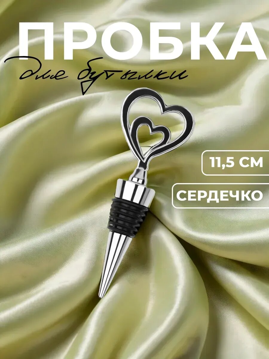 Пробка для бутылок многоразовая