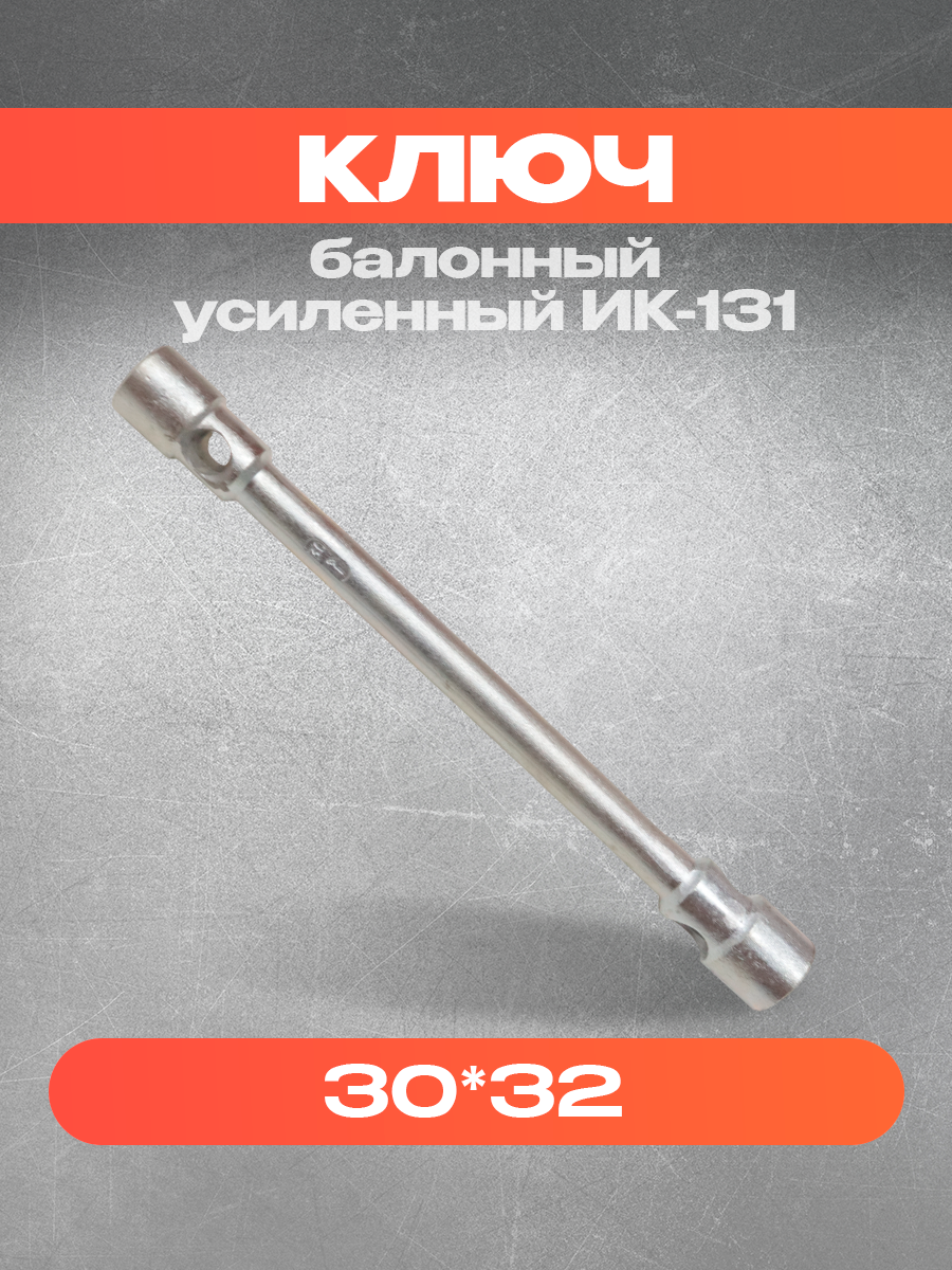 Ключ балонный 30*32 усиленный ИК-131
