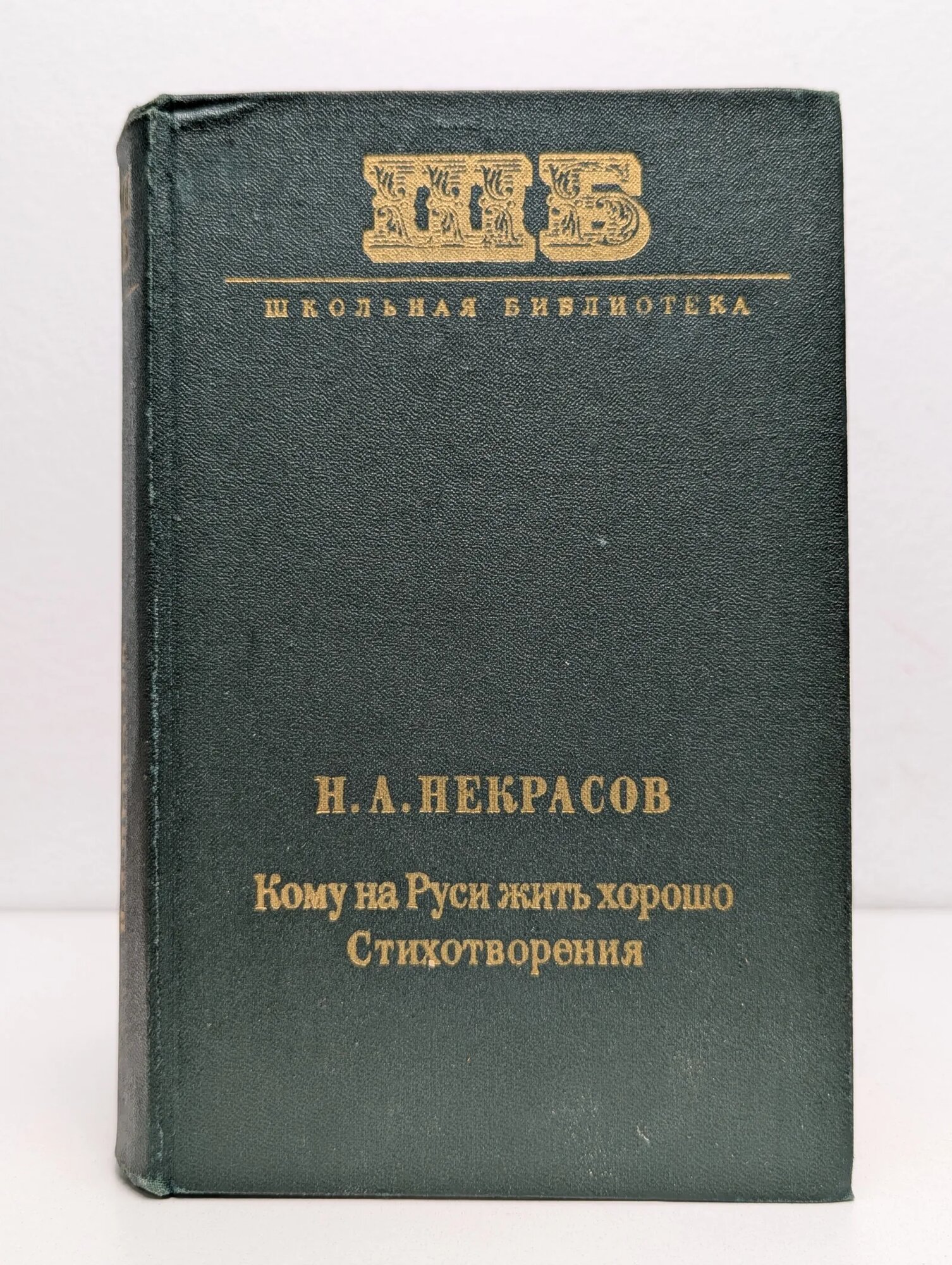 Кому на Руси жить хорошо. Стихотворения Некрасов Николай Алексеевич 1977