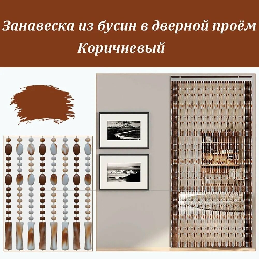 Занавеска на дверь из бусин 90x200 см коричневый