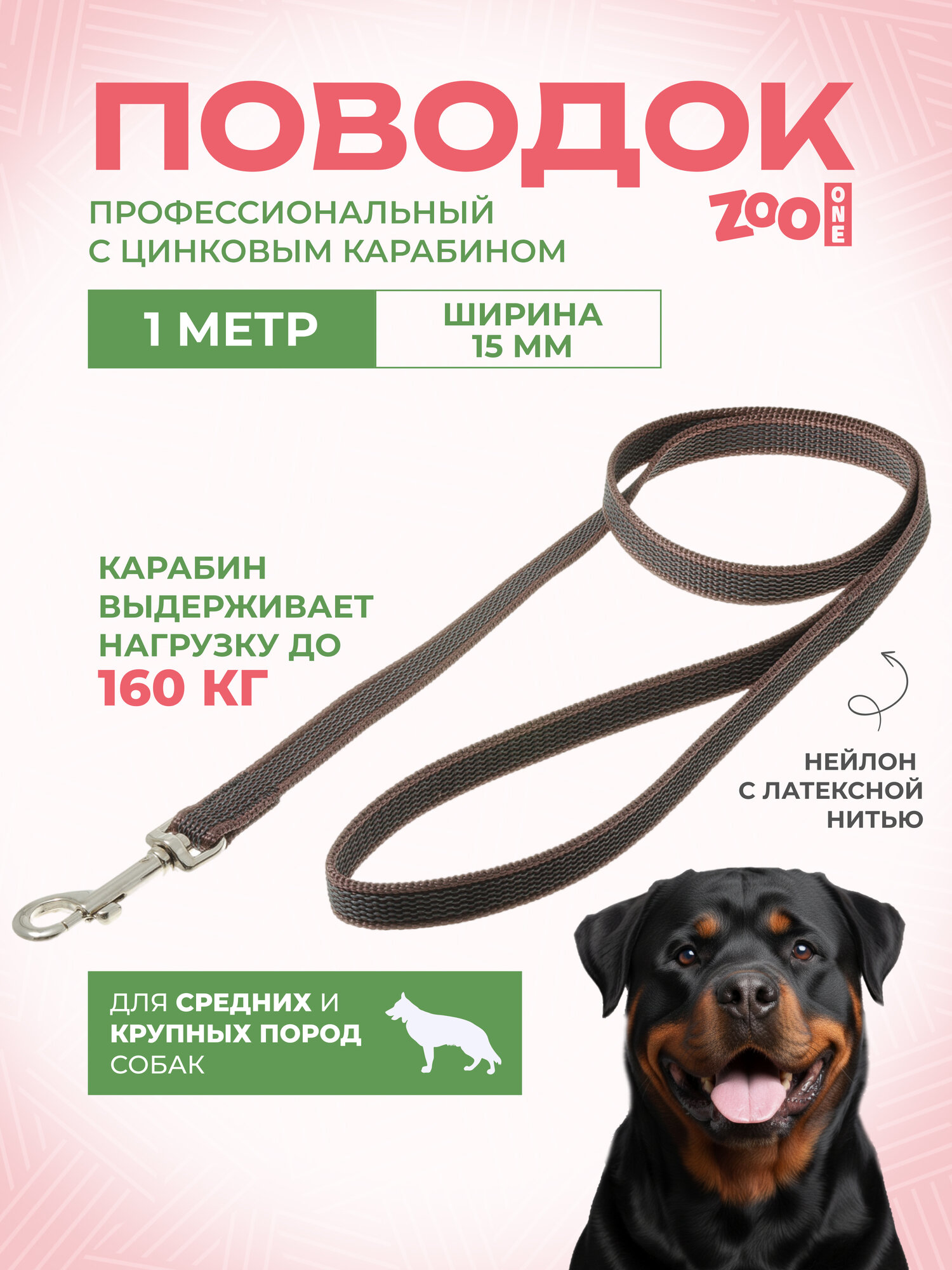 Поводок с карабином для собак ZooOne, профессиональный с латексом, ширина 15 мм, длина 1 м (коричневый), 73-2586
