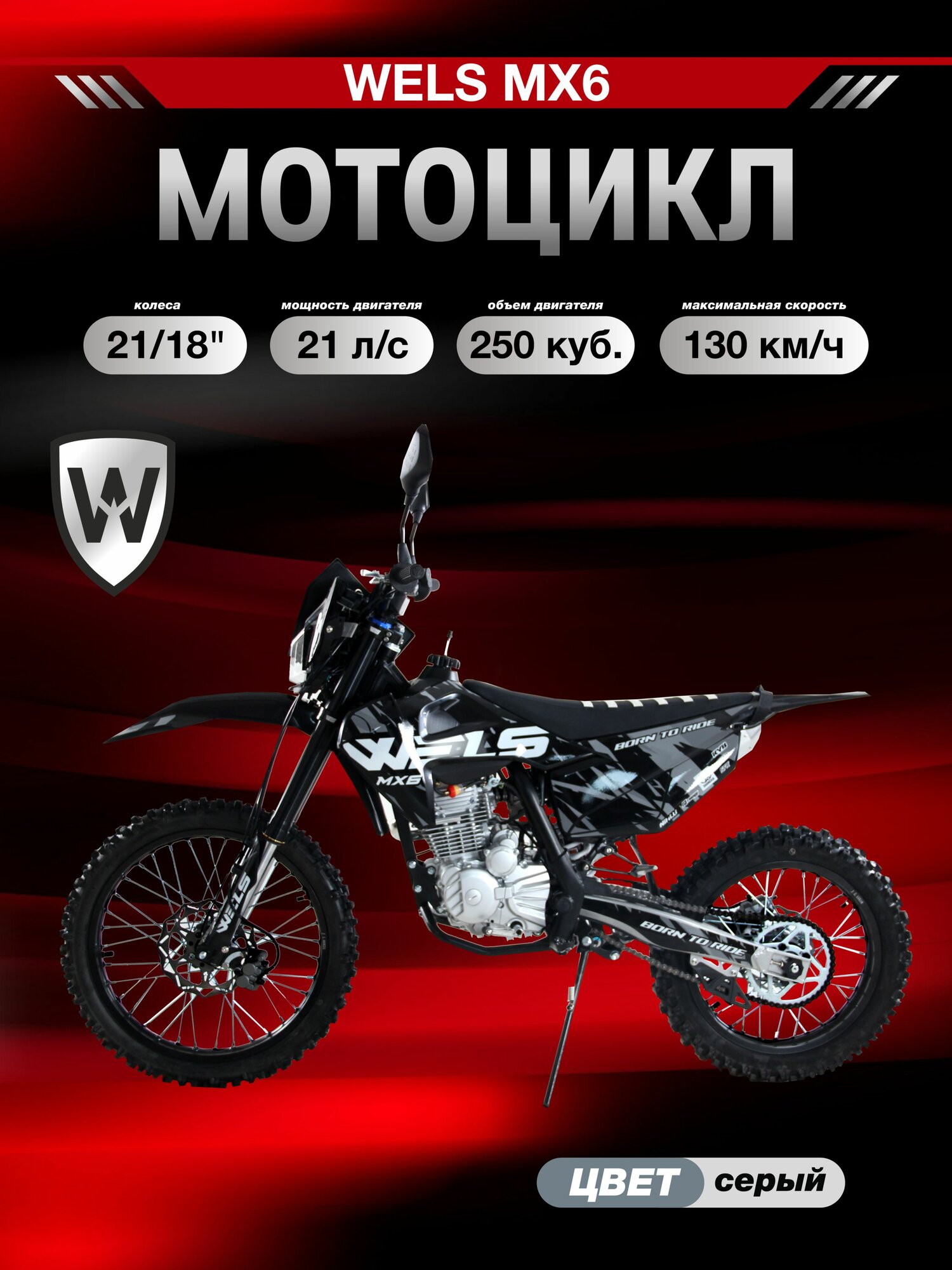 Мотоцикл WELS МX6, серый