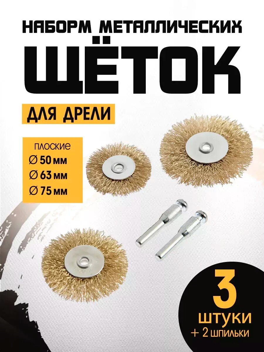 Щетки для дрели и шуруповерта по металлу