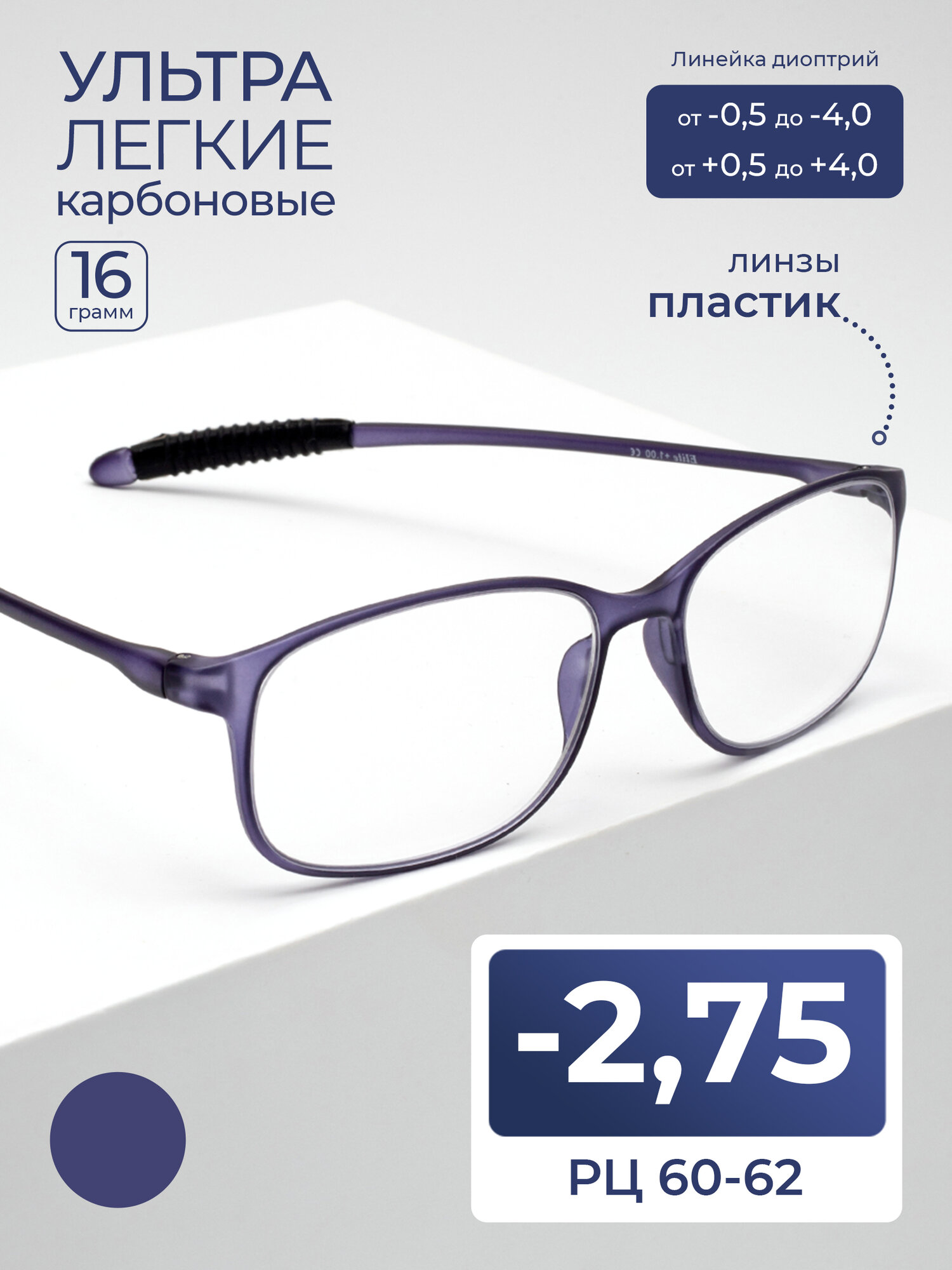 Карбоновые очки для зрения PD 60-62 (-2.75) оправа карбон, цвет сине-фиолетовый