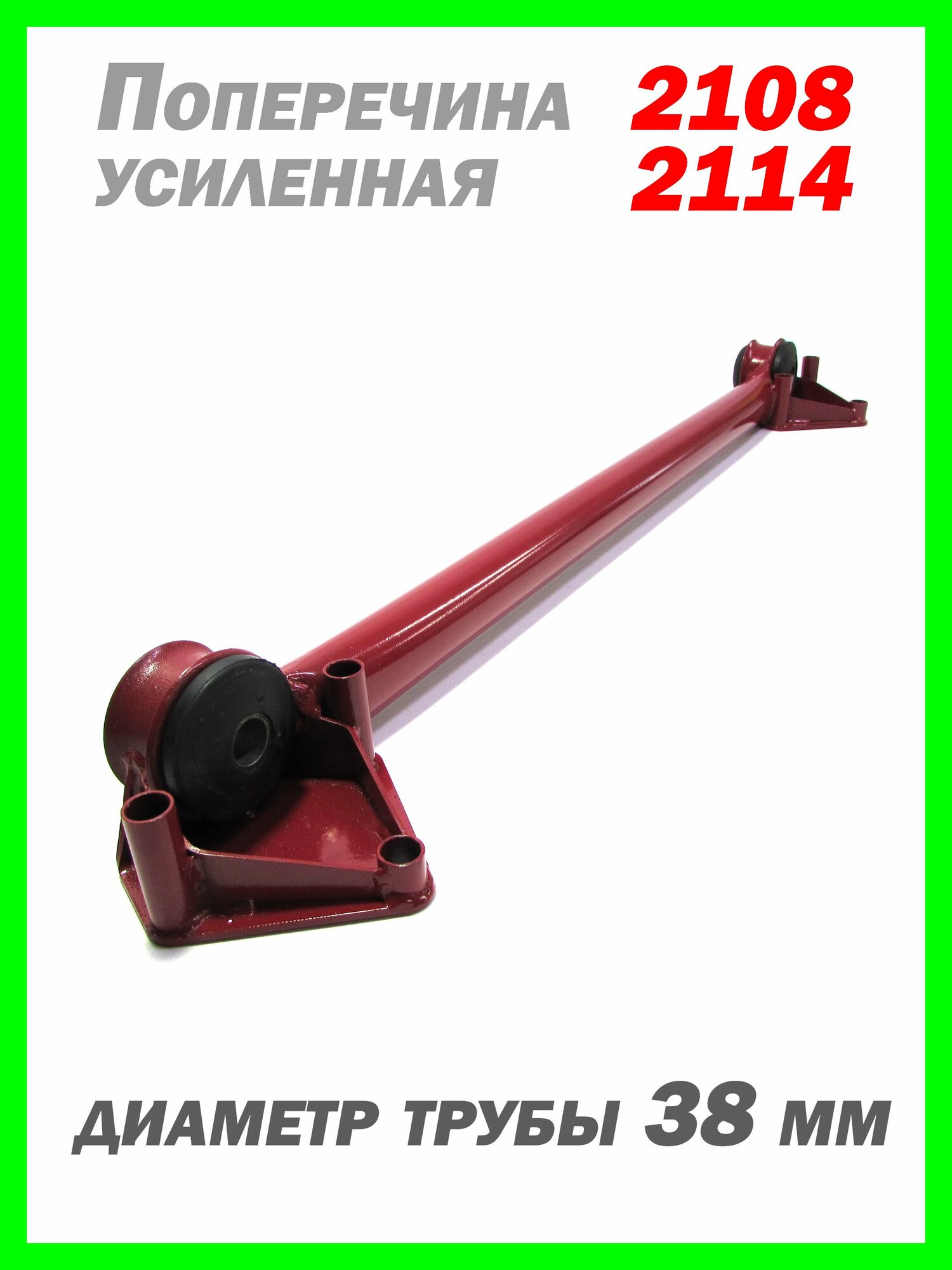 Усиленная поперечина передней подвески ВАЗ 2108 - 2114 на стандартных сайлентблоках