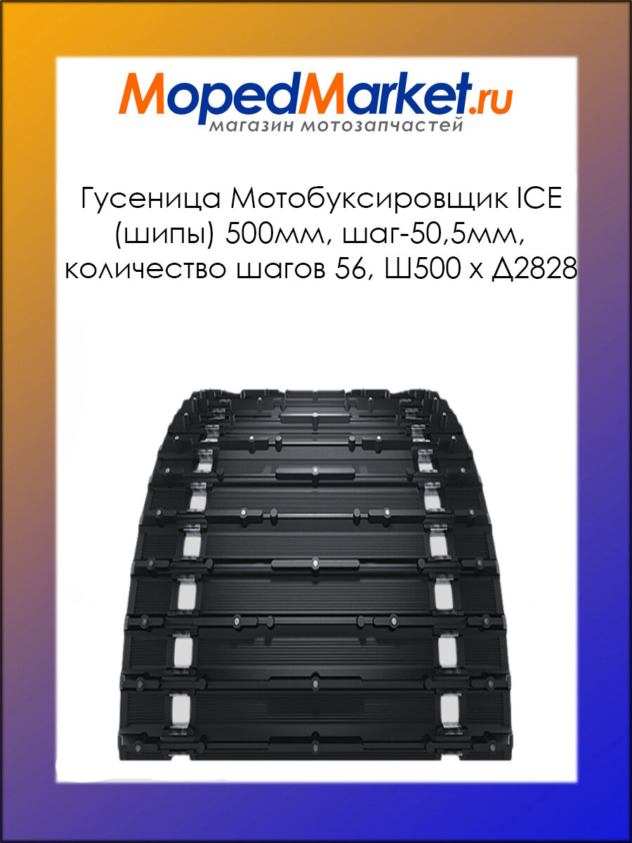 Гусеница Мотобуксировщик ICE(шипы) 500 мм, шаг 50,5 мм, количество шагов 56