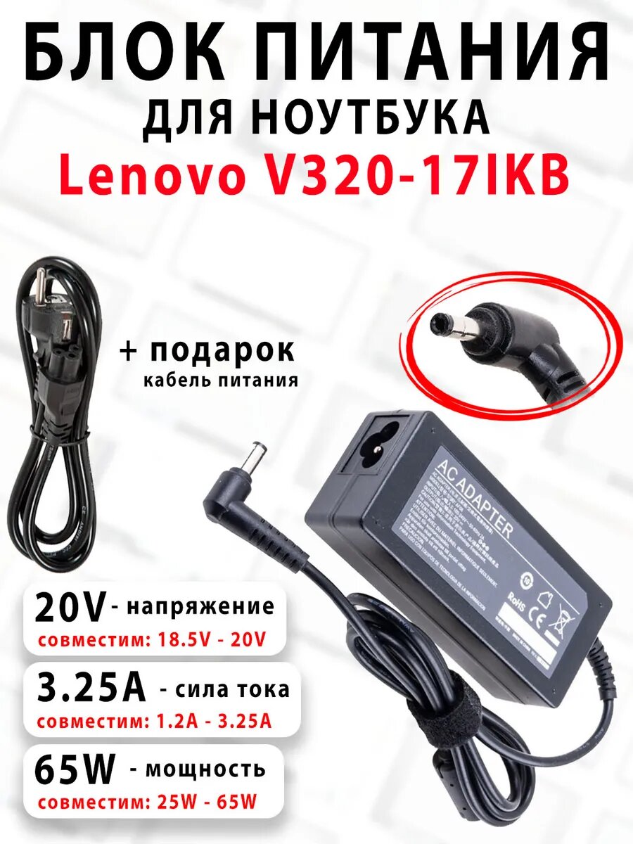 Зарядка для ноутбука Lenovo V320-17IKB
