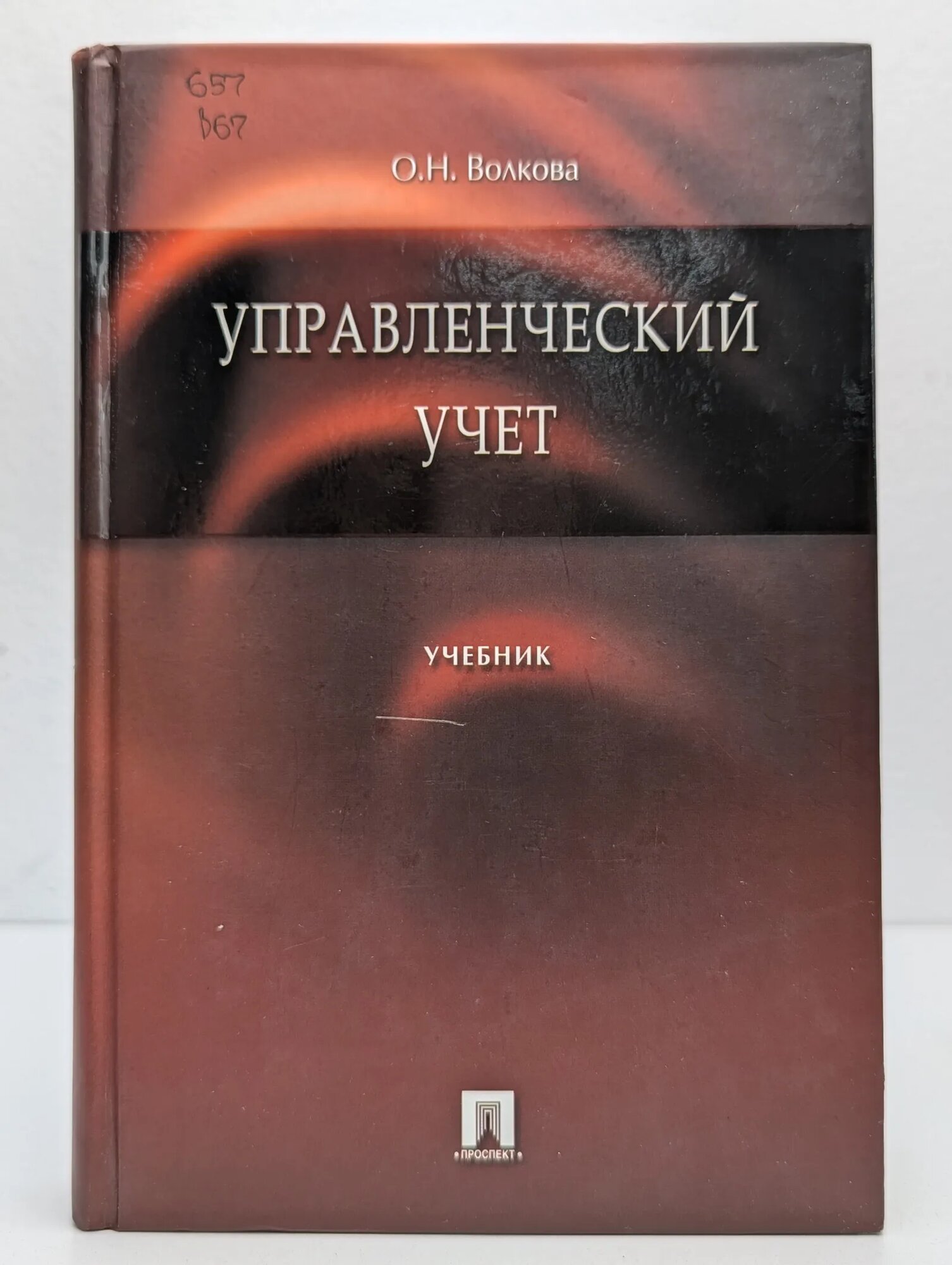 Управленческий учет Волкова Ольга Николаевна 2008