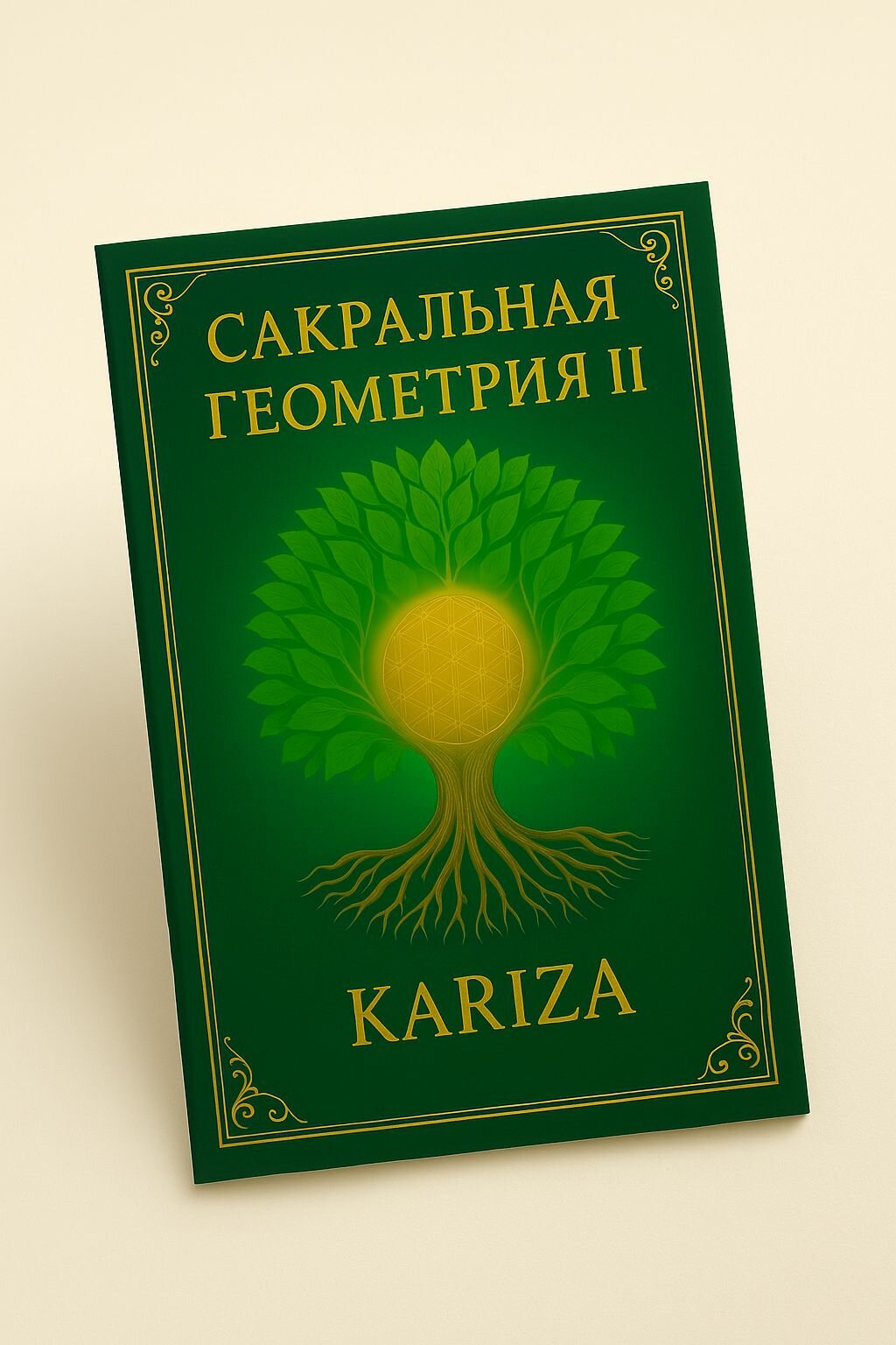 Трансформация Души II: Священная Геометрия