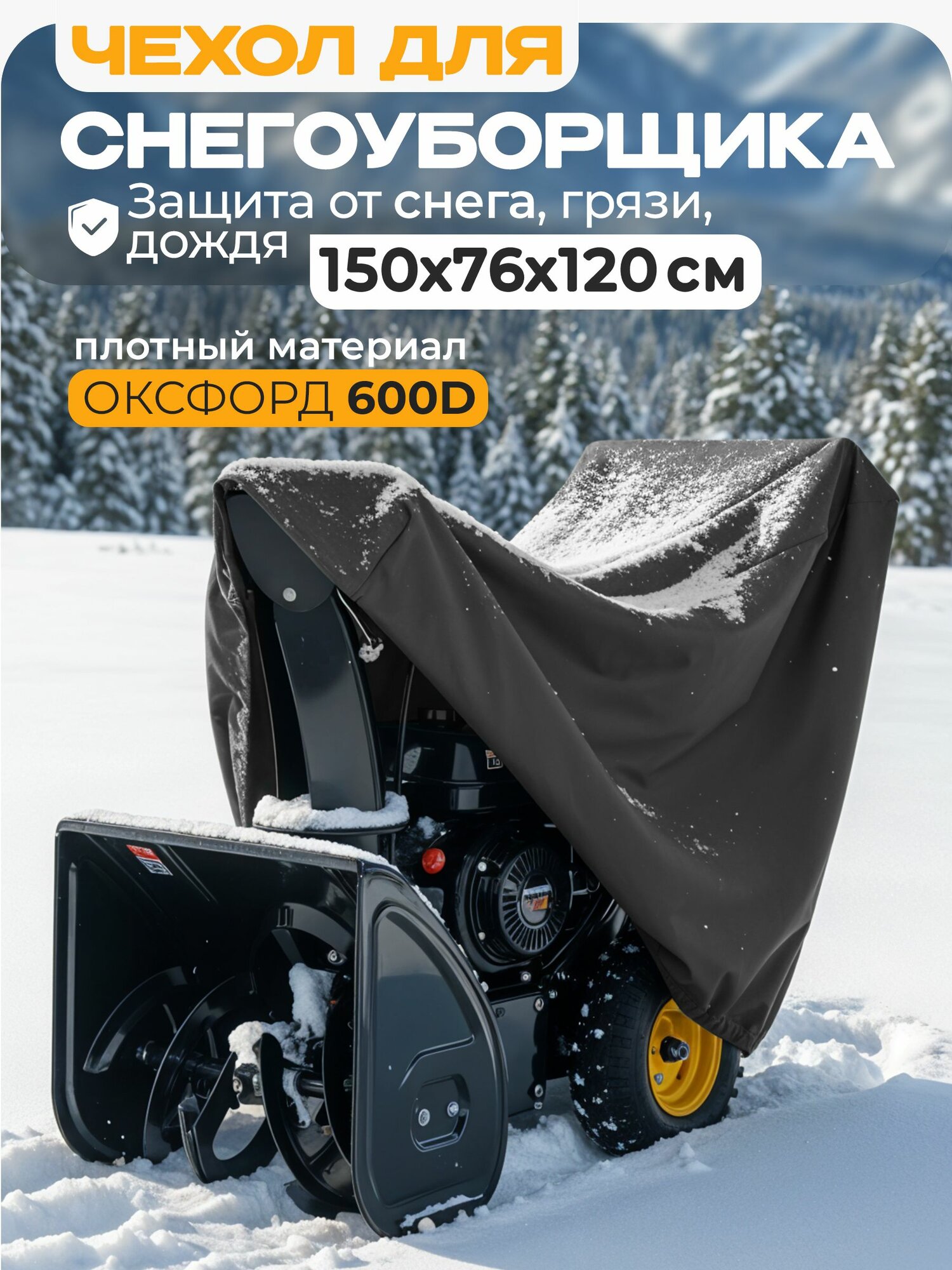 Чехол для снегоуборщика JEONIX 150х76х120см (Оксфорд 600) тёмно-серый