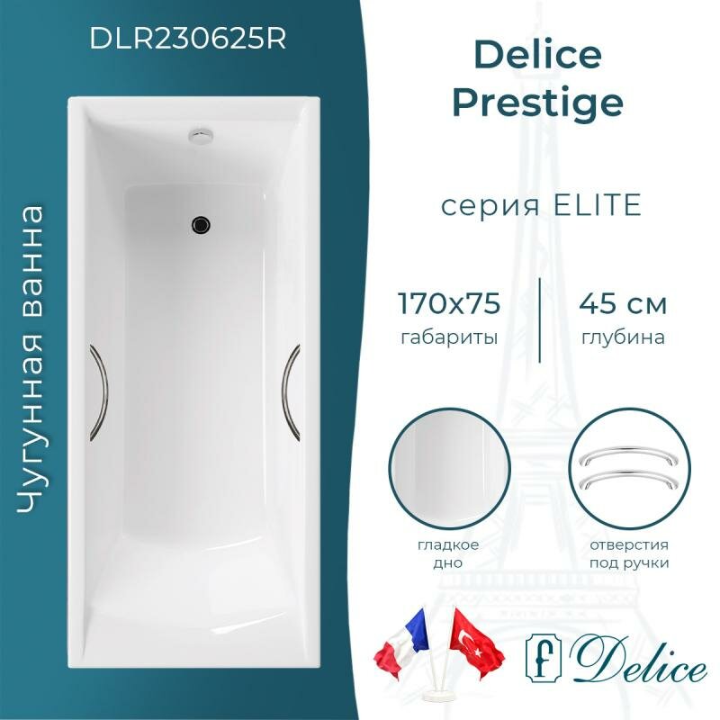 Delice Ванна чугунная Delice Prestige 170х75 с отверстиями под ручки DLR230625R