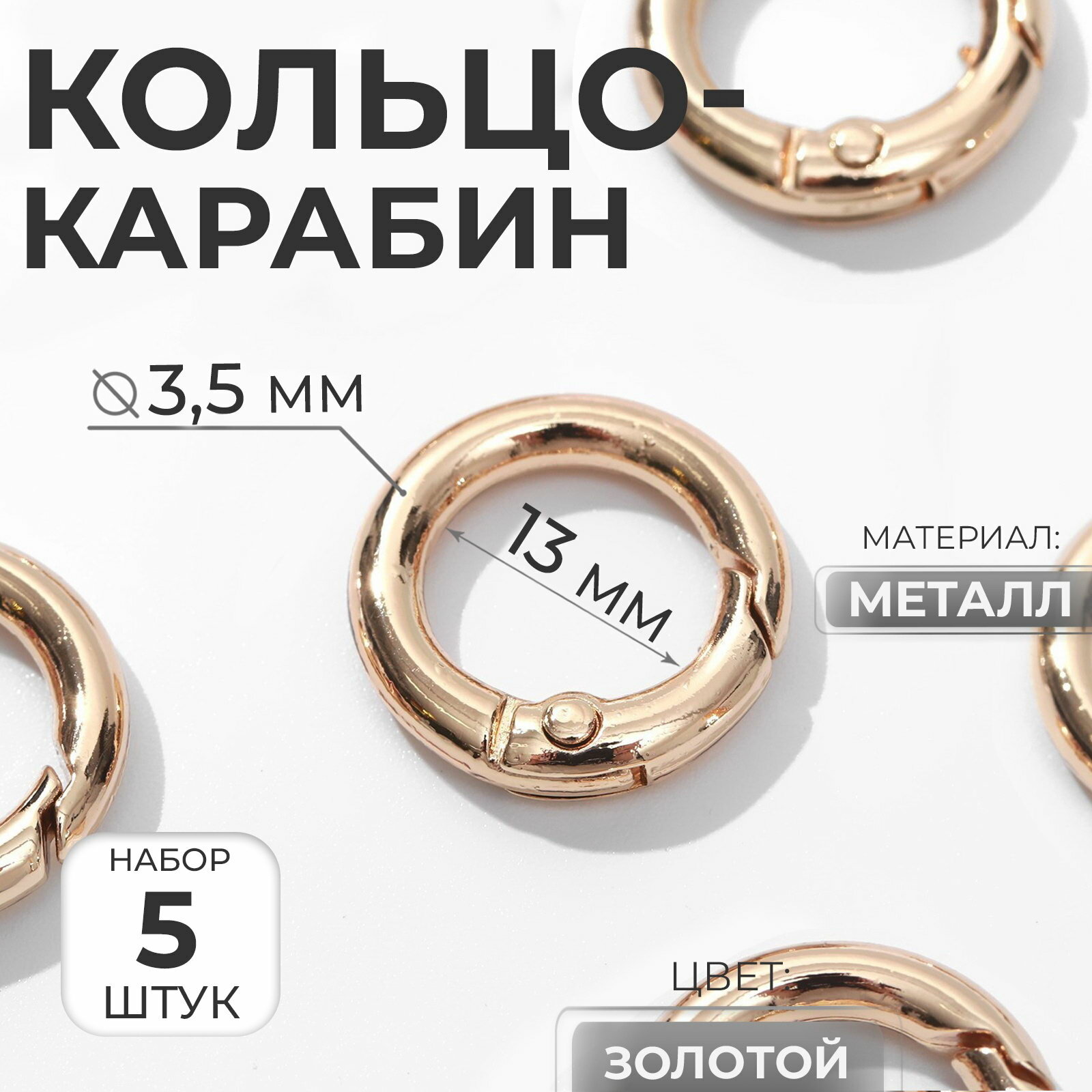Кольцо-карабин, d=13/20 мм, толщина - 3.5 мм, 5 шт, цвет золотой