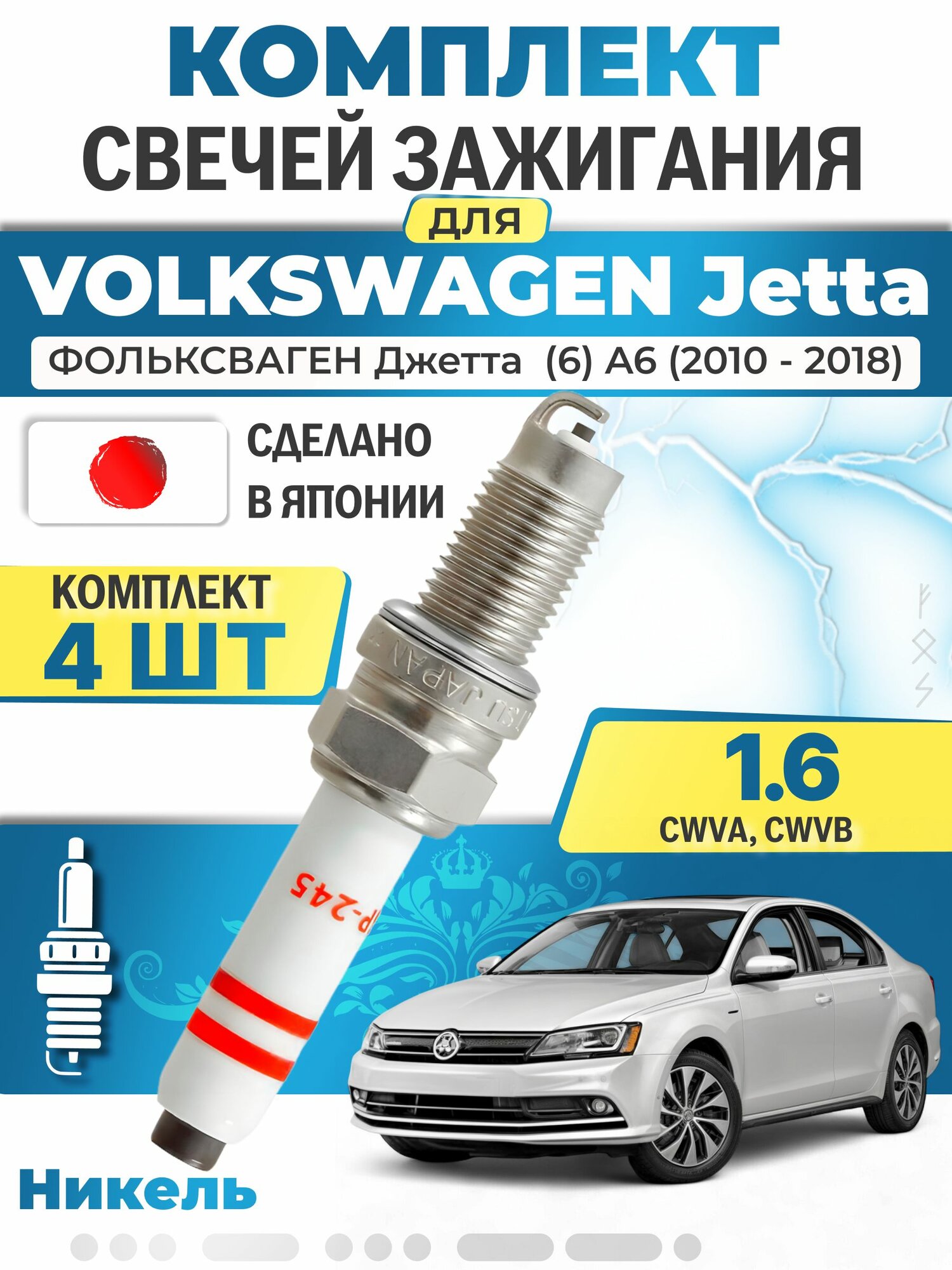 Свечи зажигания для Volkswagen Jetta (6) A6 1.6, комплект 4 шт / 2010 2011 2012 2013 2014 2015 2016 2017 2018 / Двигатель CWVA, CWVB 1,6 л