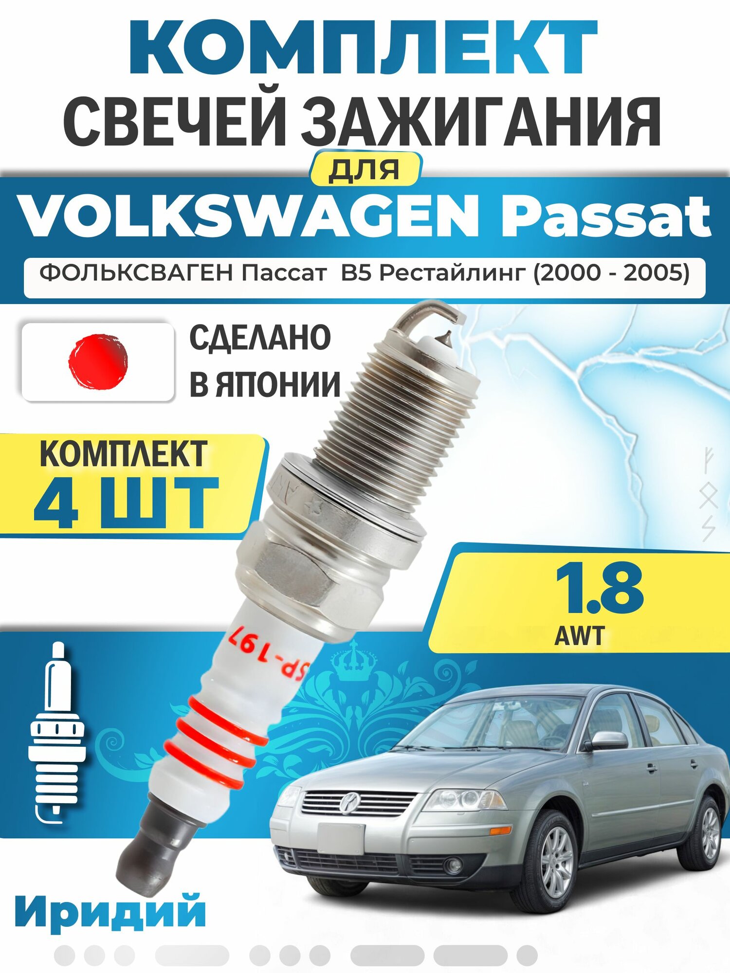 Свечи зажигания для Volkswagen Passat B5 Рестайлинг B5.5 1.8 T 20V, комплект 4 шт / 2000 2001 2002 2003 2004 2005 / Двигатель AWT 1,8 л