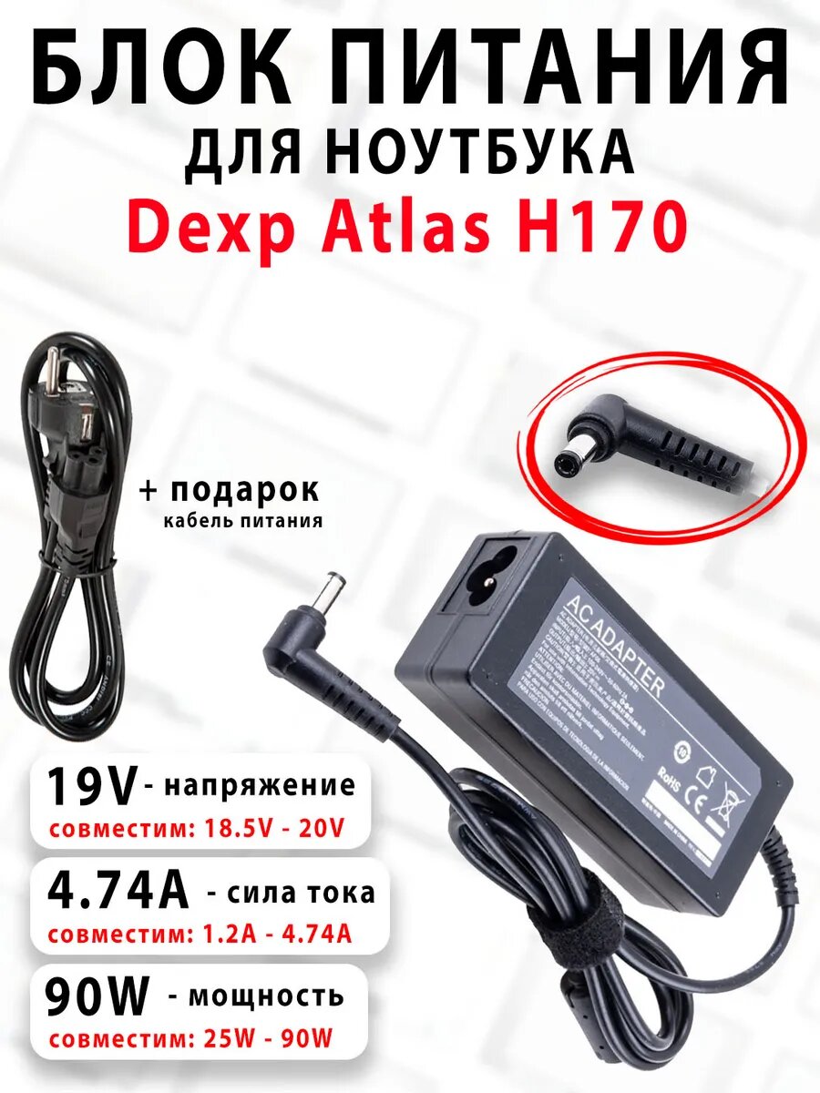 Зарядка для ноутбука Dexp Atlas H170