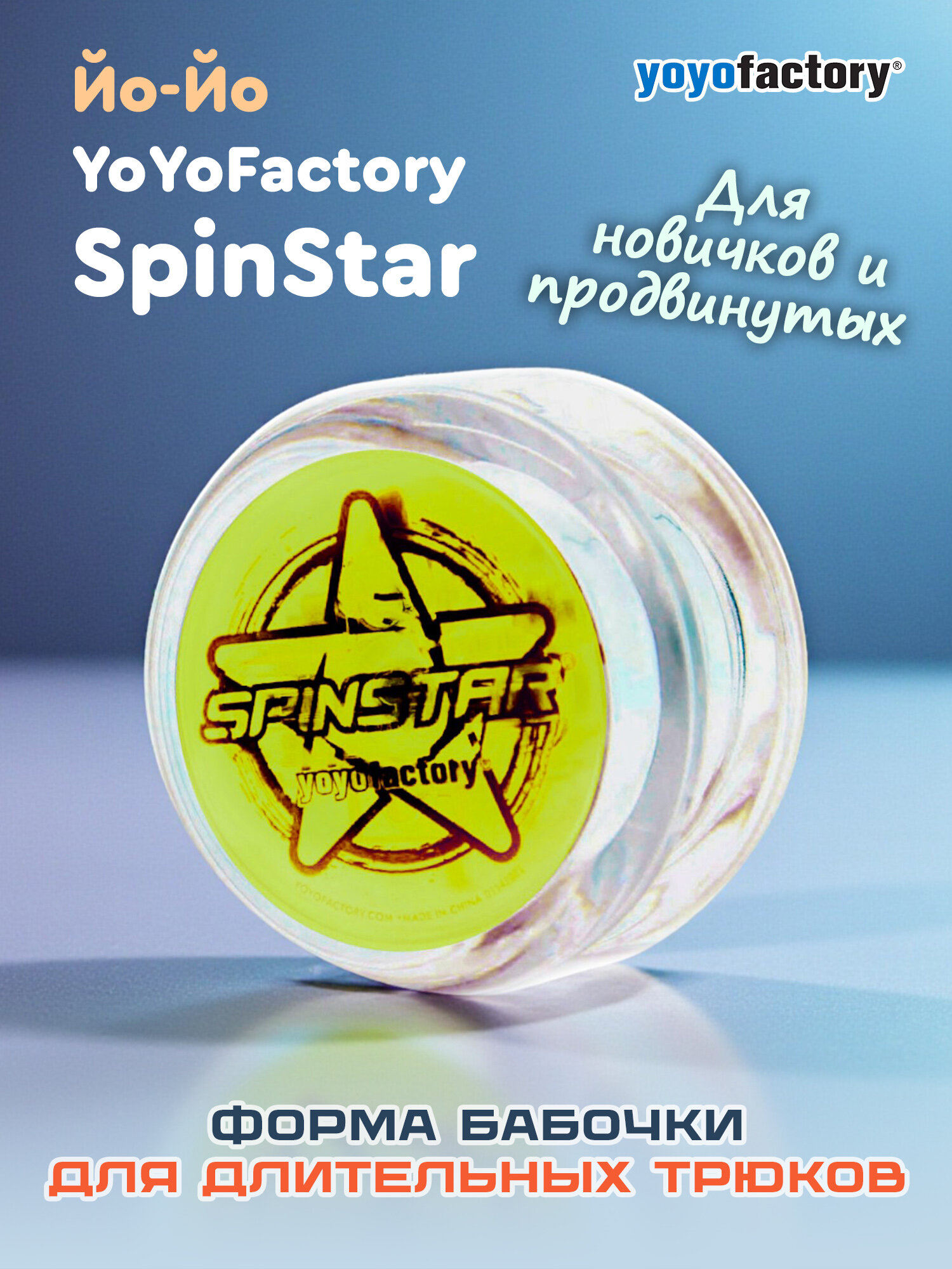 Йо-йо YoYoFactory SpinStar прозрачный пластик, желтый, для новичков