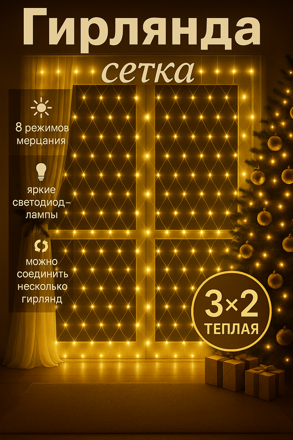 Гирлянда светодиодная Сетка на окно желтая 3х2 м новогодняя LED гирлянда