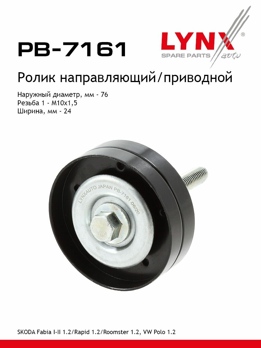 Ролик промежуточный навесного оборудования (LYNXauto)