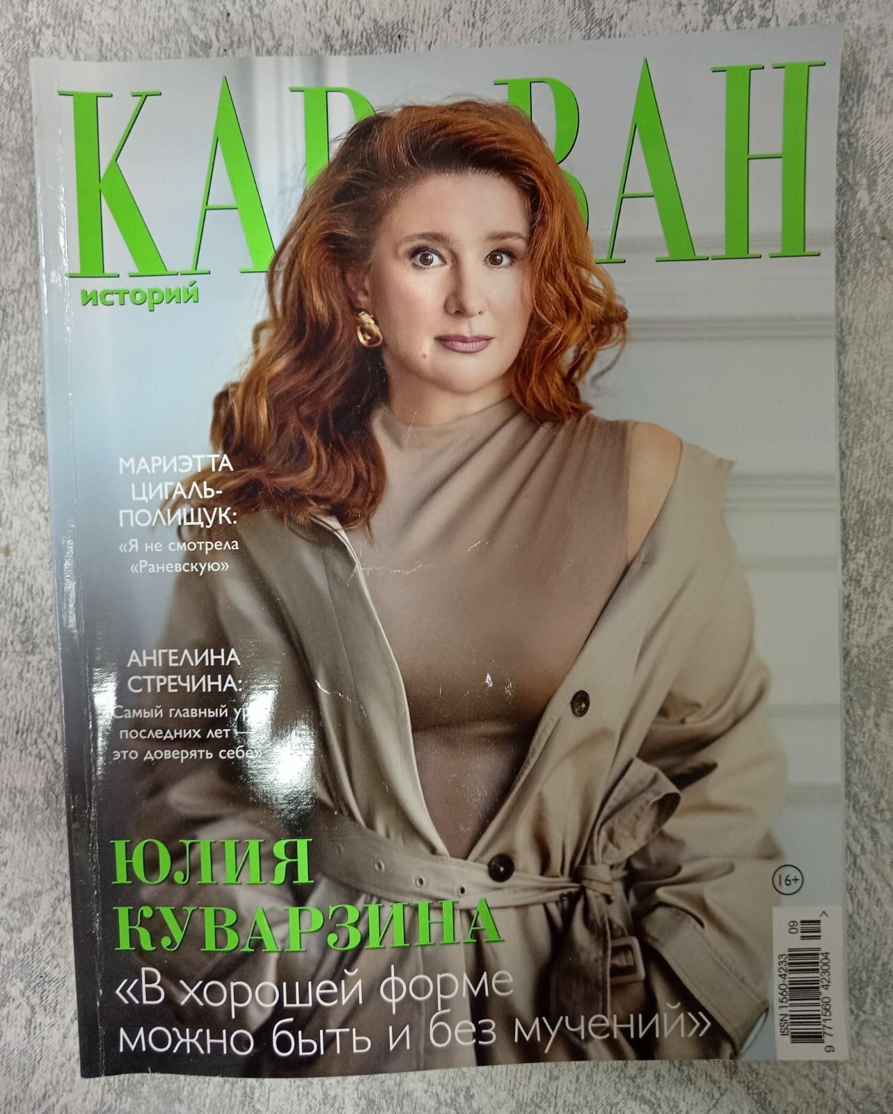Журнал Караван историй, сентябрь 2025. На обложке: Юлия Куварзина