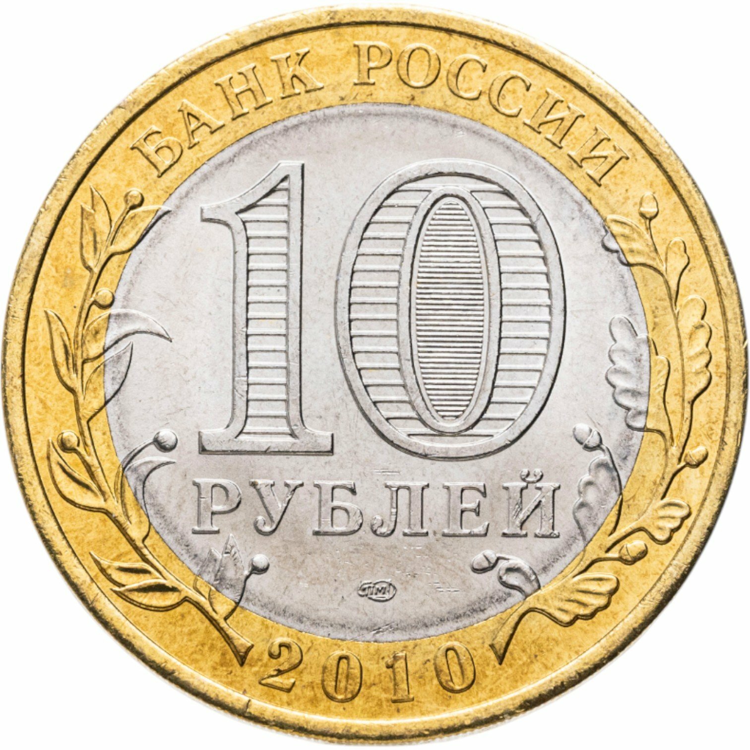 10 рублей 2010 СПМД Пермский край