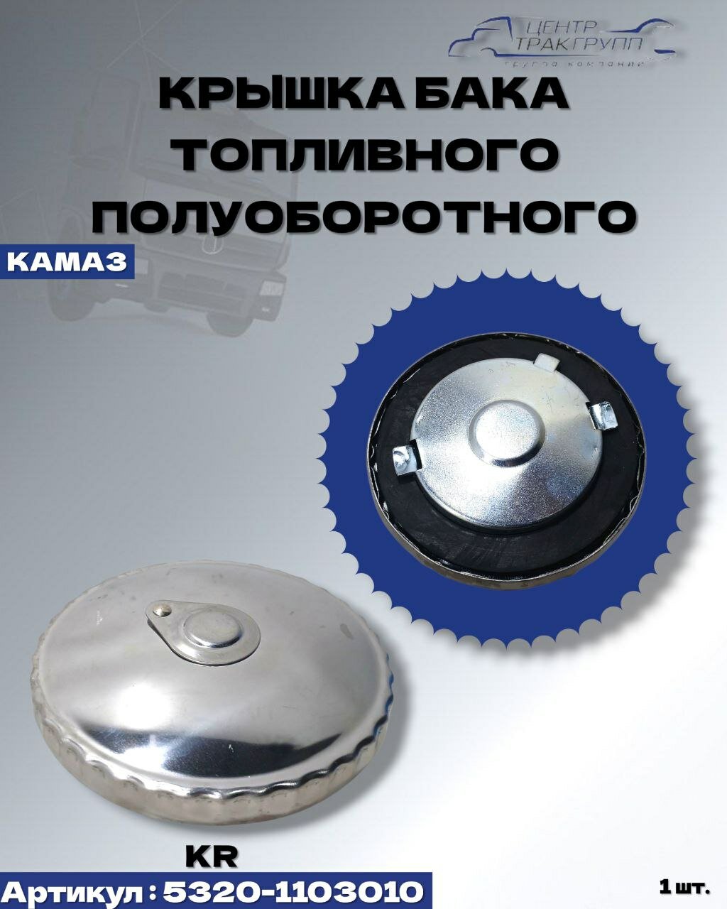 Крышка топливного бака с ключом с защитой 5320-1103010