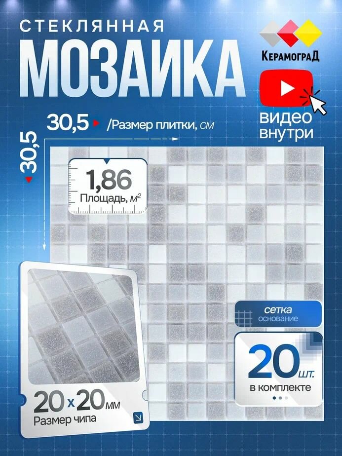 Плитка мозаика стеклянная КерамограД 30,5х30,5см KG101/ 20 сеток