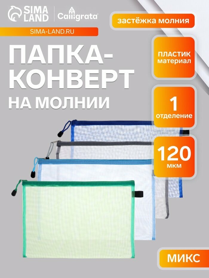 Папка-конверт на молнии А4, Calligrata Сеточка, микс, 3 шт.