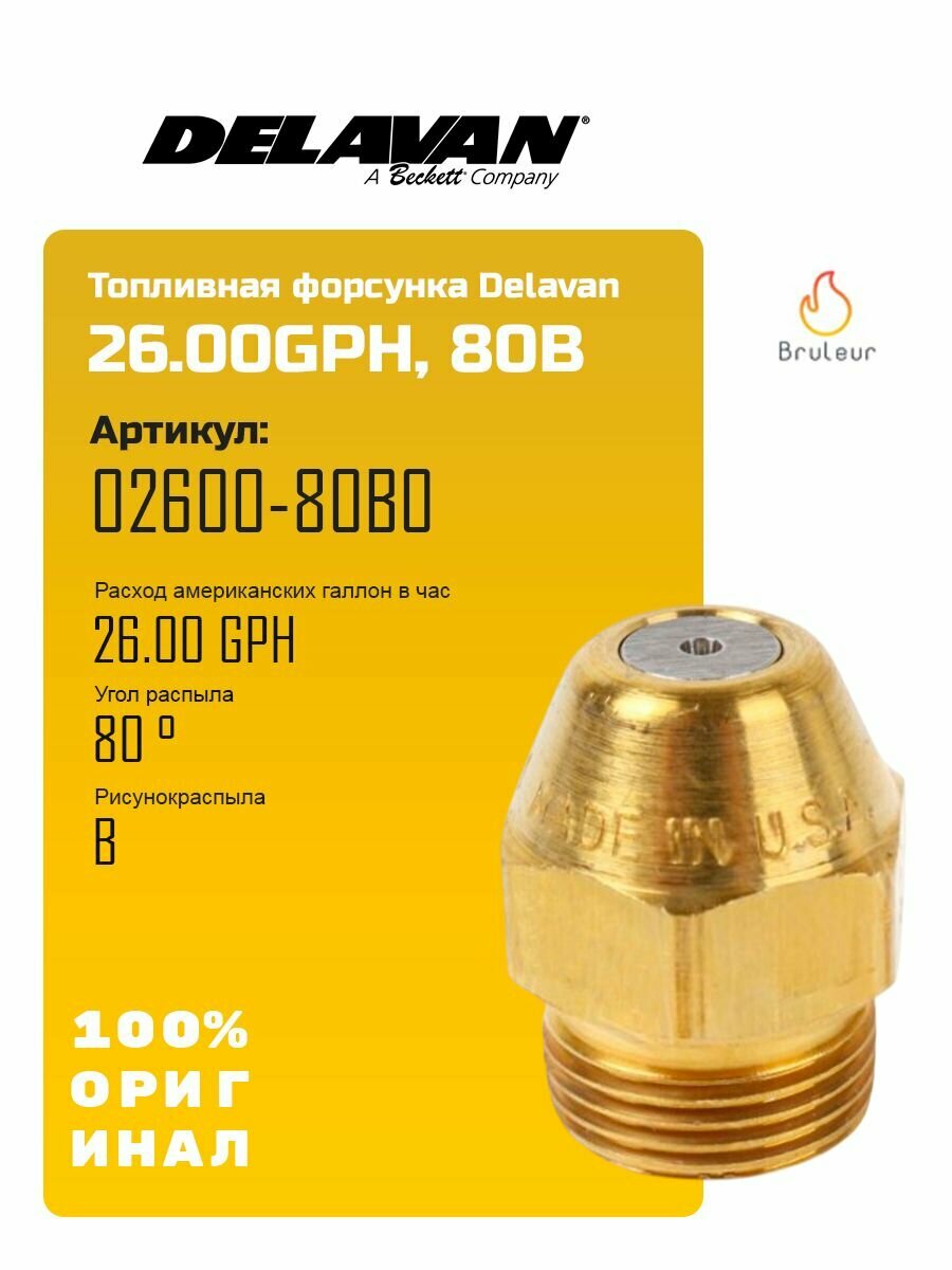 Форсунка Delavan 26.00GPH, 80B 02600-80B0