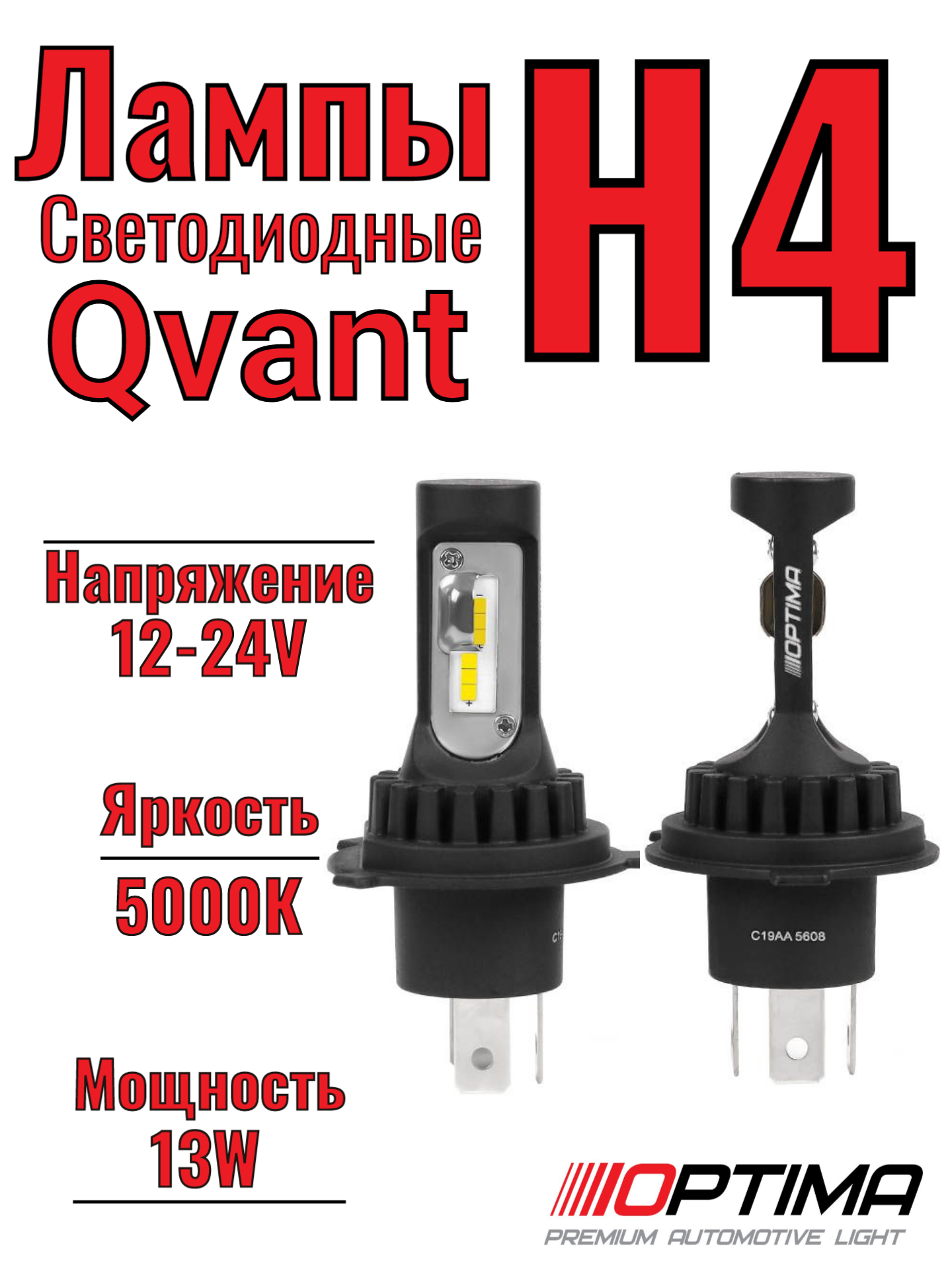 Светодиодные лампы Q-H4 Optima LED Qvant, 12-24V, 2 лампы, 5000К