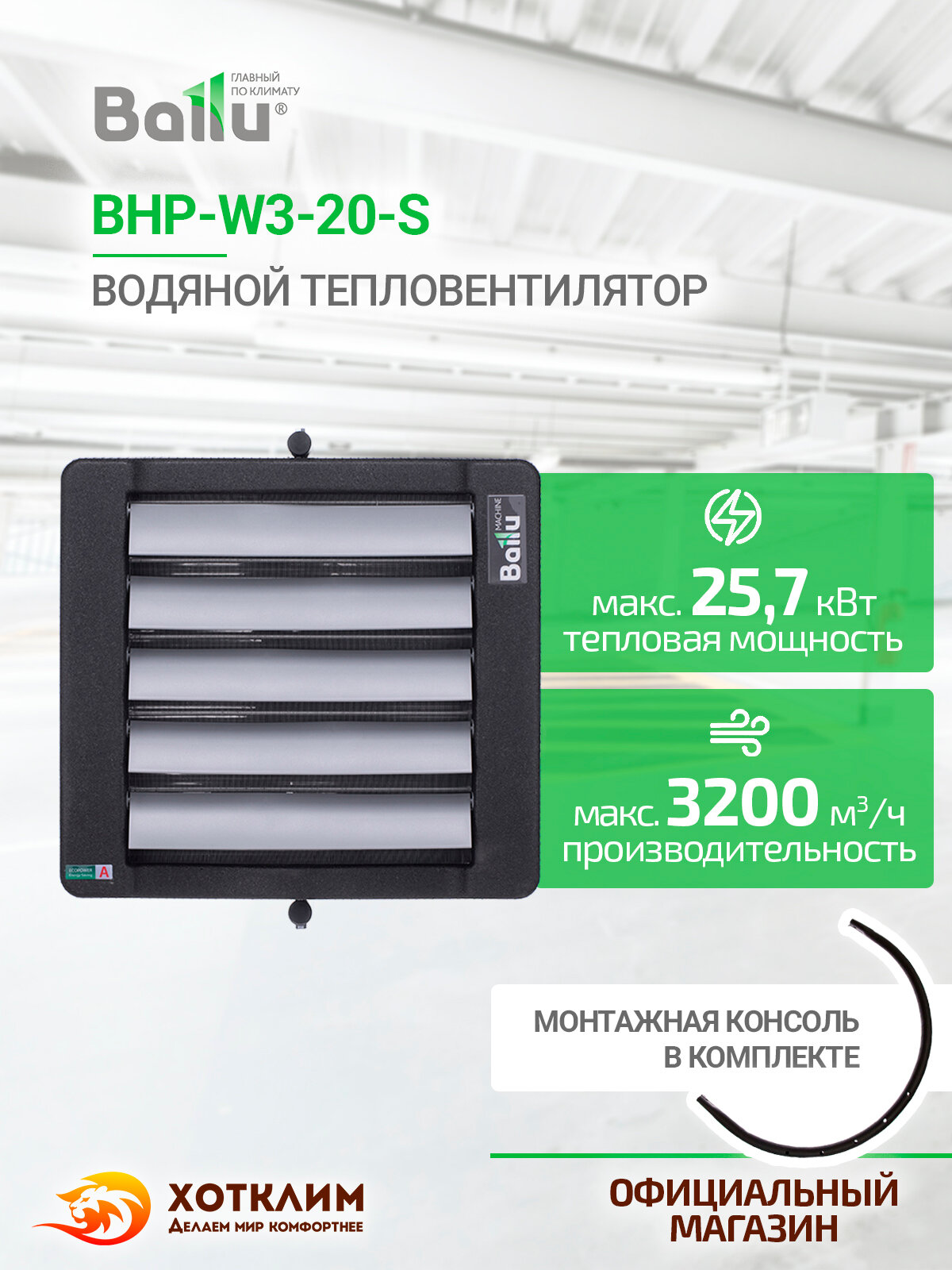 Водяной тепловентилятор Ballu BHP-W3-20-S + Монтажная консоль