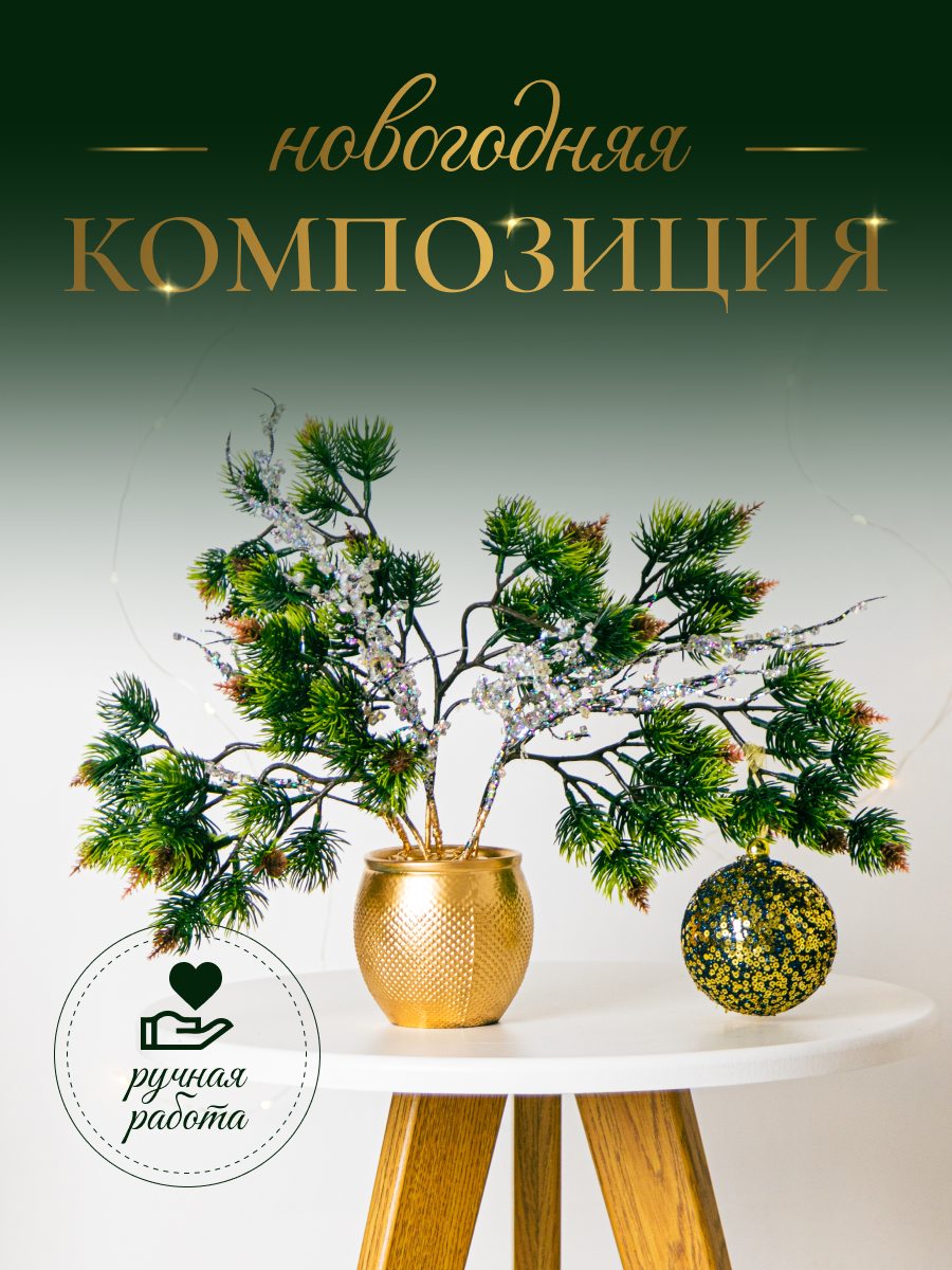 Новогодний декор для дома , подарок на новый год, новогоднее оформление дома