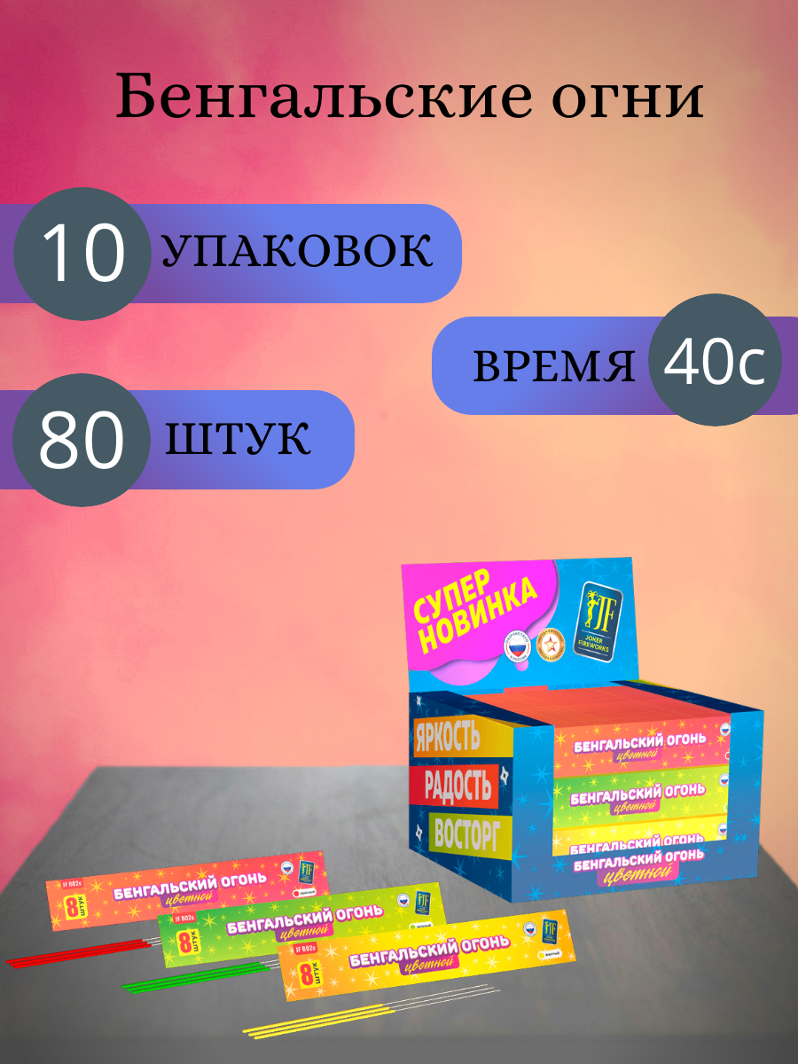 Бенгальский Огонь цветной 24см, 10 упаковок по 8 шт, Joker Fireworks, пиротехника на Новый год!