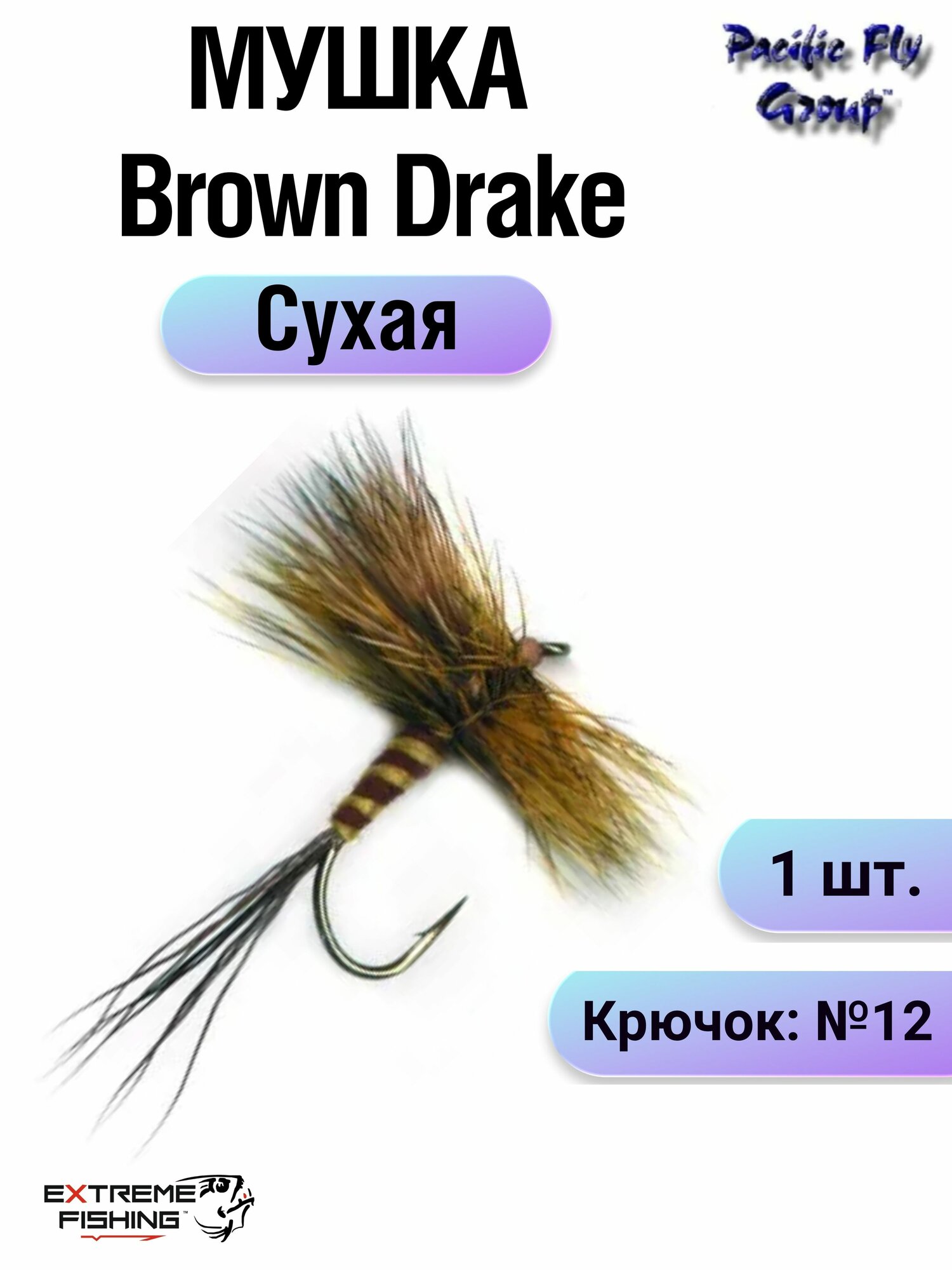 Мушка PFG Brown Drake №12, (D064BR)