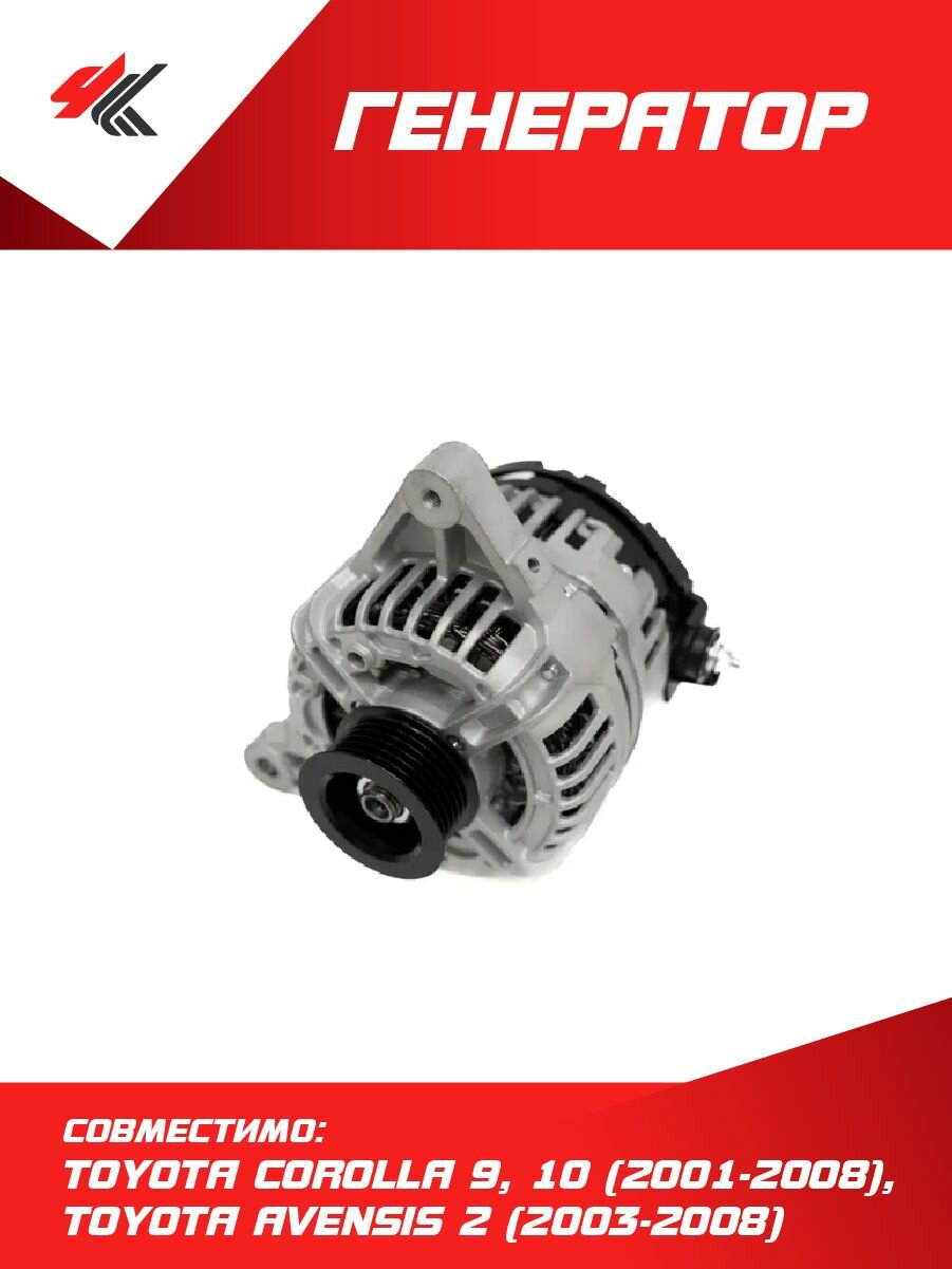 Генератор (90A) Тойота Королла-9, 10 (2001-2008), Тойота Авенсис-2 (2003-2008) / Lecar