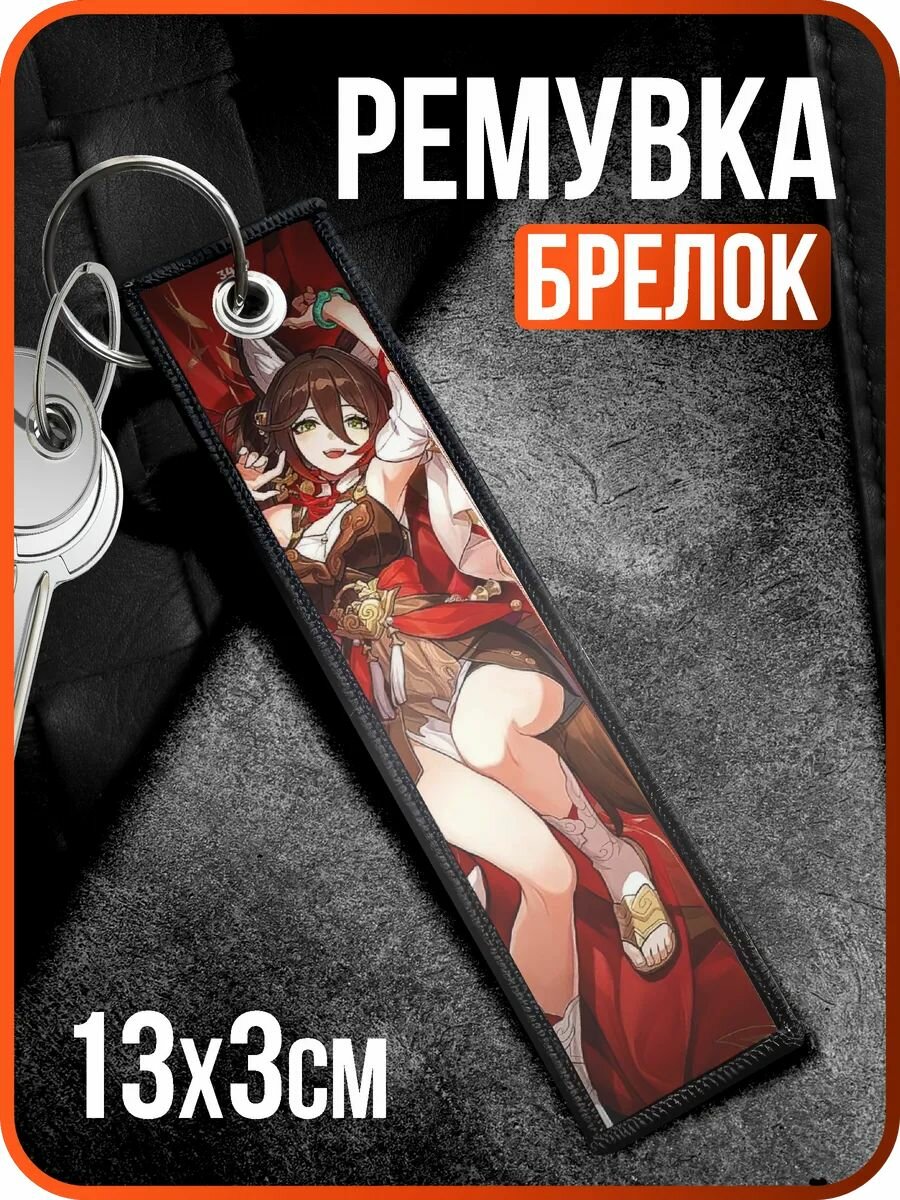 Брелок