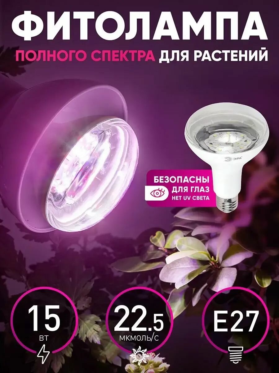 Фитолампа ЭРА FITO-15W-Ra90-E27 светодиодная для растений полный спектр 6500К 15Вт