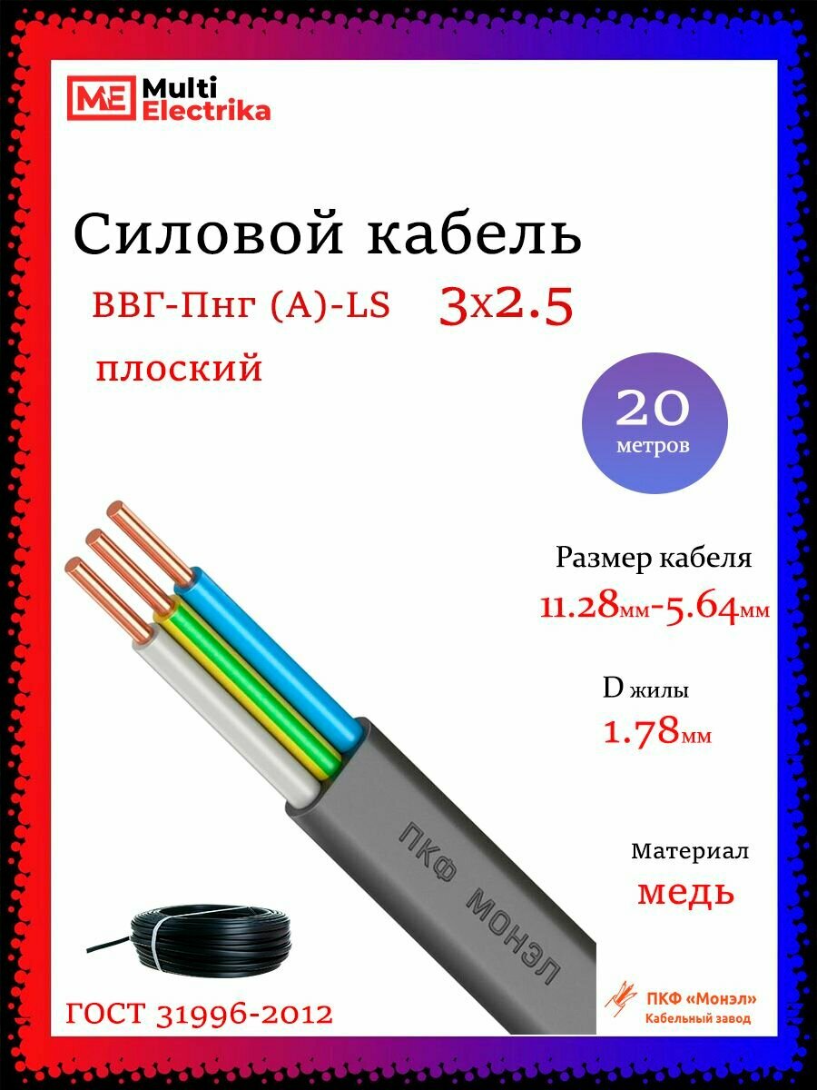 Кабель силовой ВВГ-Пнг(А)-LS 3Х2.5 ( плоский ) Монэл 20м