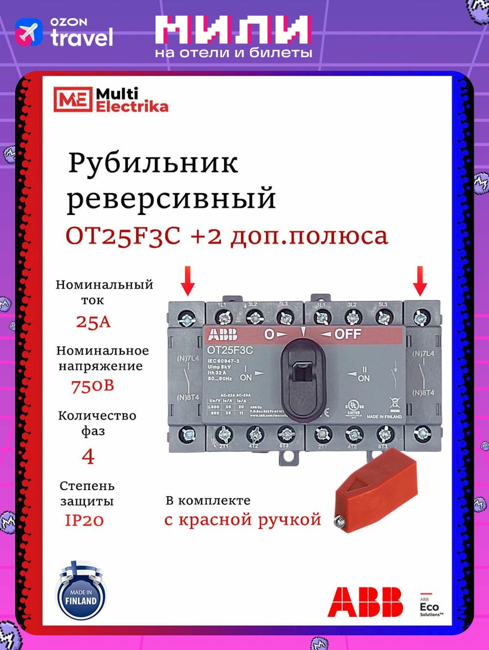 Рубильник реверсивный ABB трёхфазный с доп. полюсами OT25F3C 25А с красной ручкой
