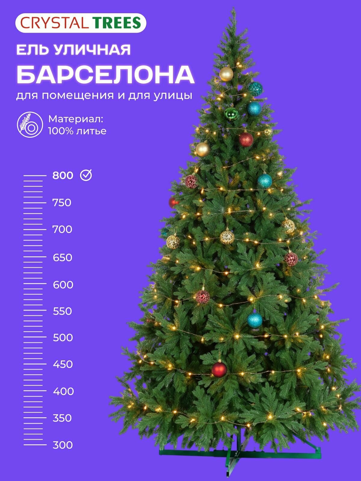 Елка искусственная уличная 8м, Литая, Барселона ствольная, Crystal Trees
