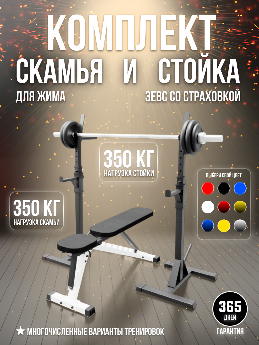 Скамья спортивная для жима +стойки со страховкой регулируемые Черные