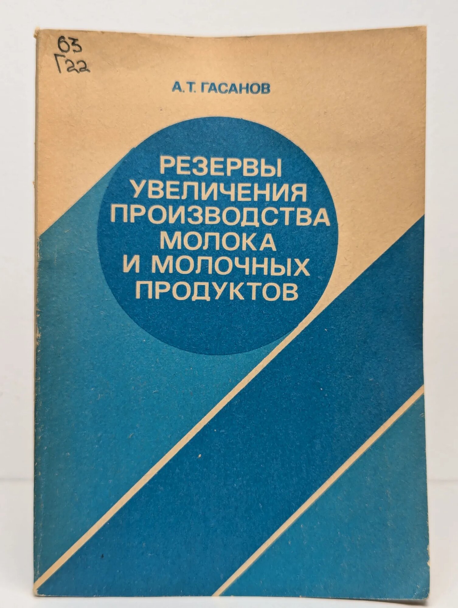 Резервы увеличения производства молока и молочных продуктов Гасанов Анвар Токтарханович 1990