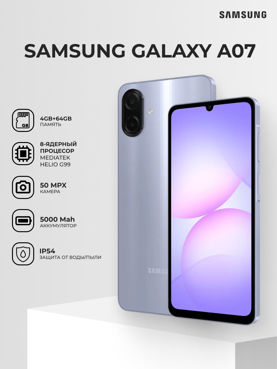 Смартфон Samsung Galaxy A07, 6.7", 4/64ГБ, камера 50МП, Android 12, фиолетовая
