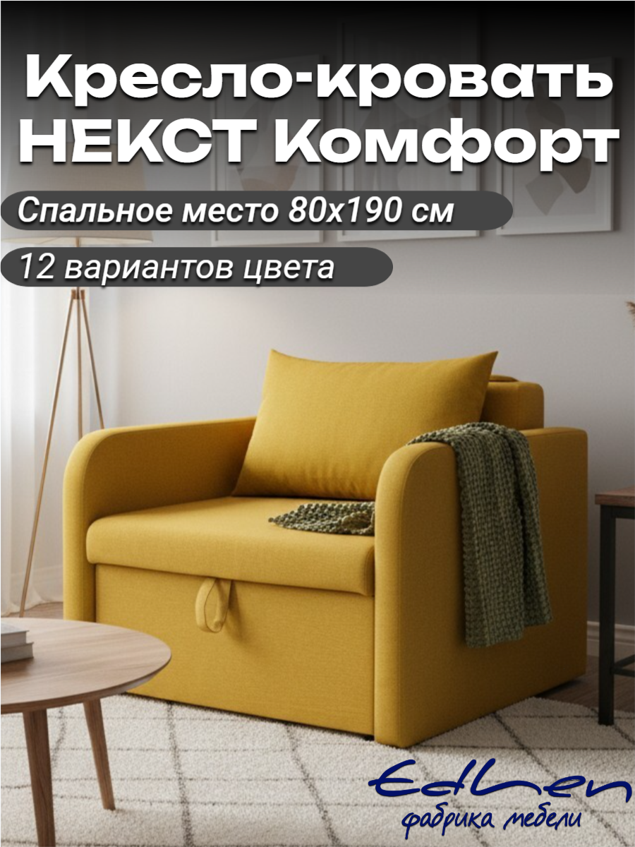 Кресло-кровать Некст Комфорт рогожка Yellow, еврокнижка, 96х105х77 см, для дома, дачи, балкона EDLEN