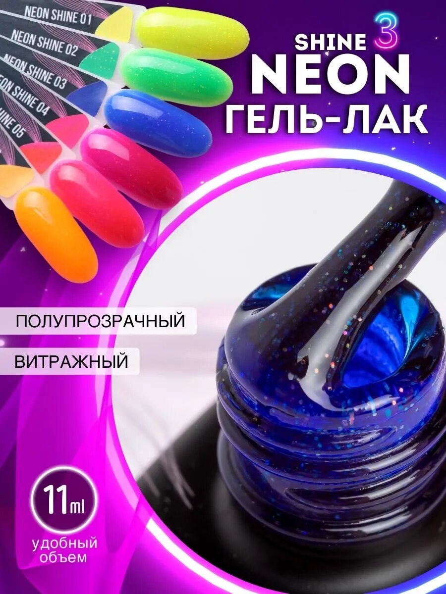 Неоновый гель-лак с блестками Neon Shine №03, Serebro, 11 мл