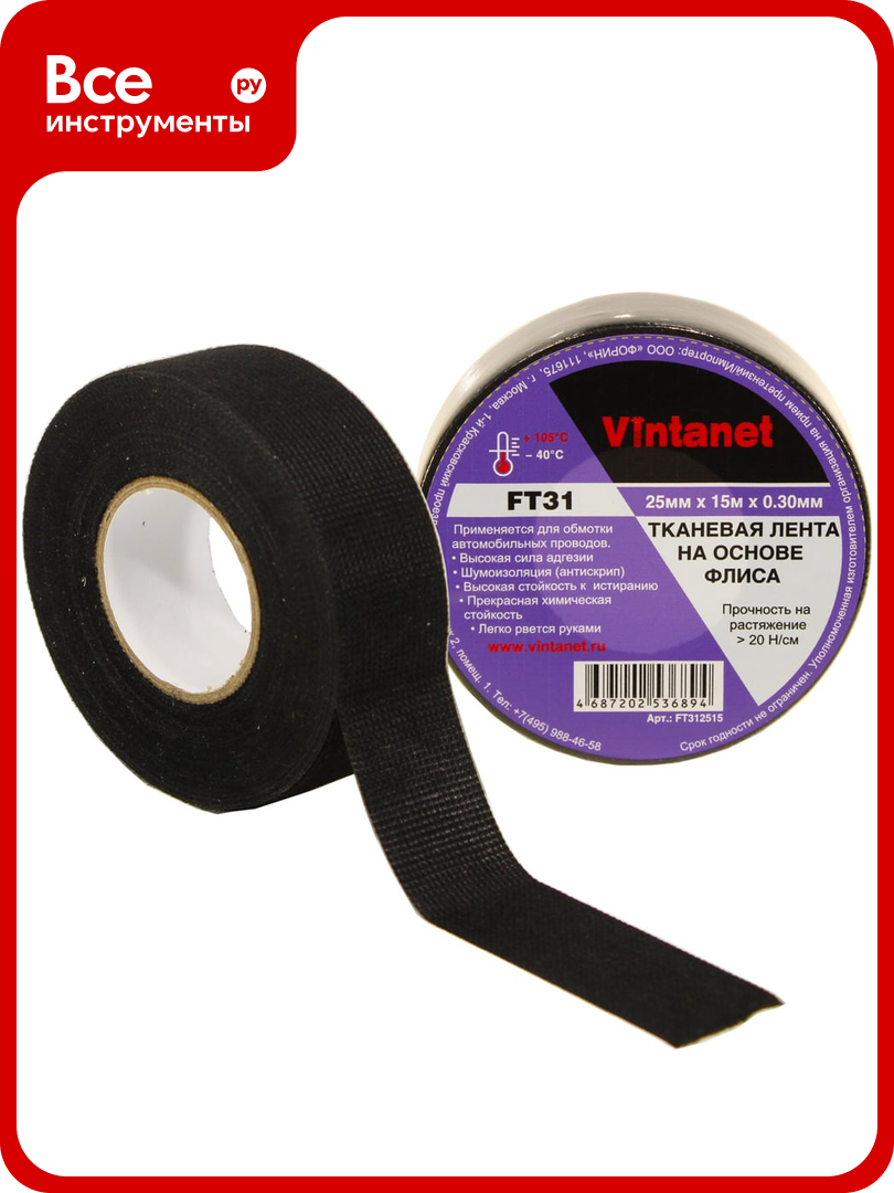 Тканевая лента на основе флиса VINTANET FT31 25 мм, 15 м FT312515, обмотки автомобильных жгутов