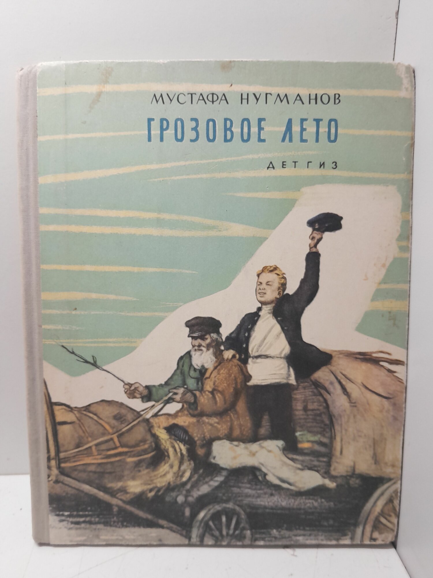 Грозовое лето. Володя Ульянов на каникулах / Мустафа Нугманов ( Книга с автографом )