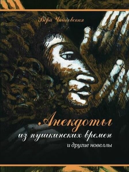 Анекдоты из пушкинских времен и другие новеллы