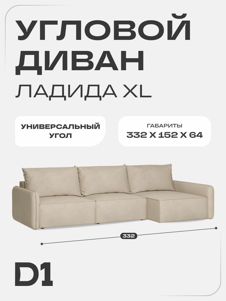 Диван-кровать раскладной угловой большой Ладида XL в гостиную, велюр, светло-бежевый, 332х152х64 ППУ