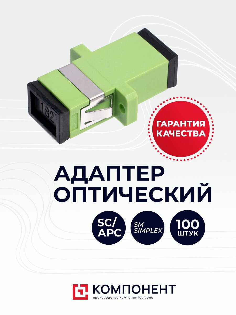 Розетка оптическая, адаптер для оптического кросса SC/APC SM simplex