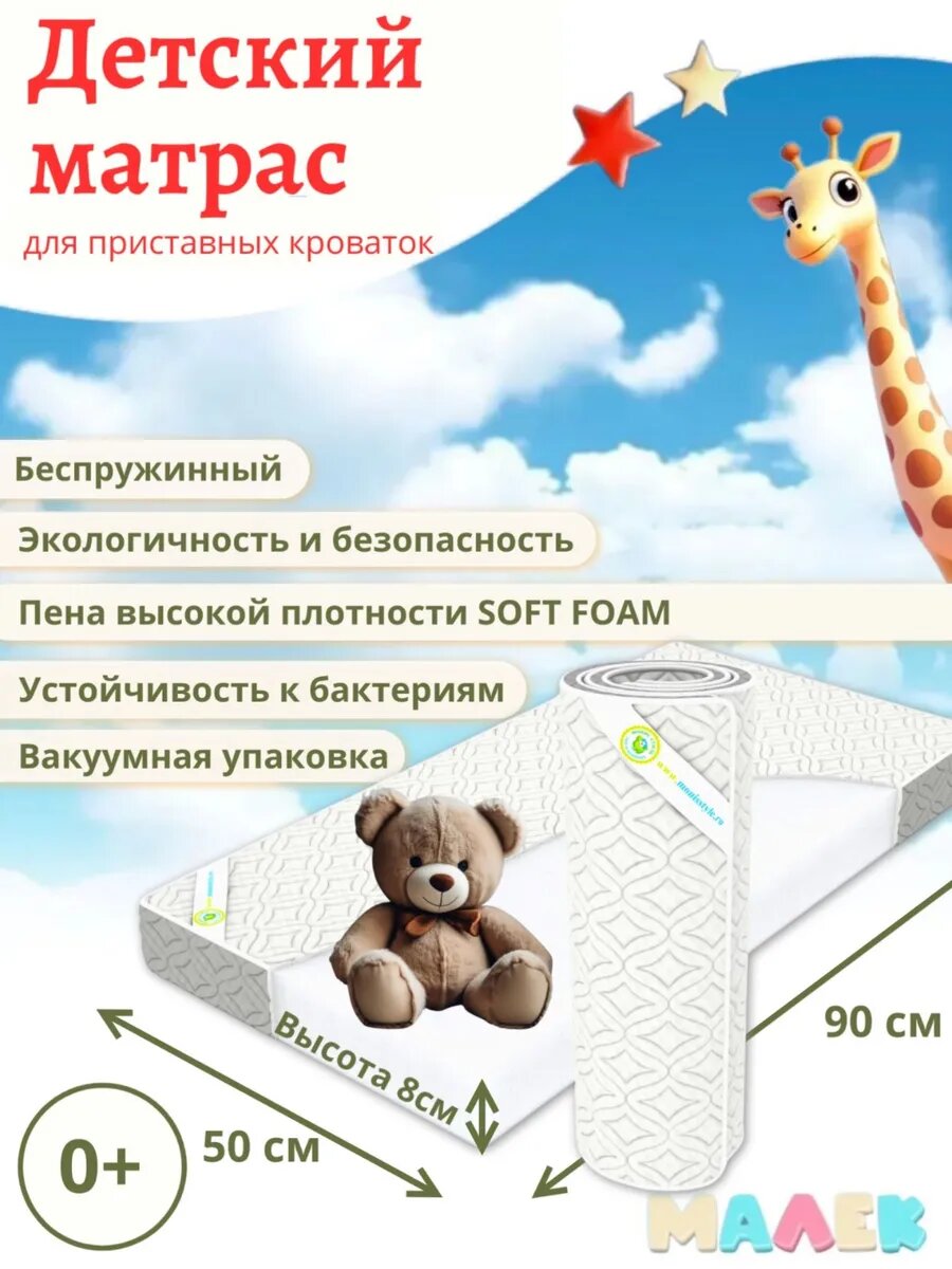 Матрас детский для приставной кроватки 90*50*8 см, пена SOFT FOAM
